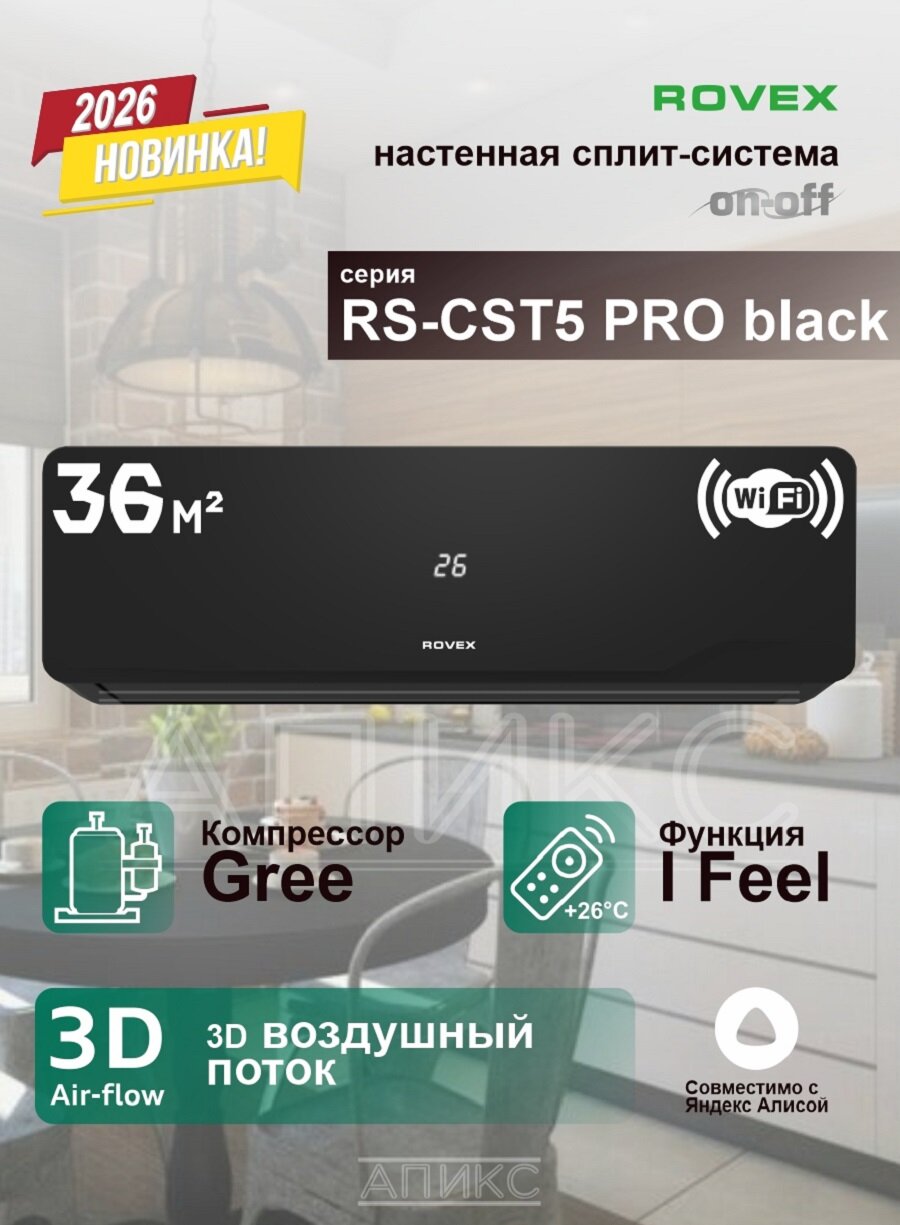 Сплит-система 12 ROVEX RS-12CST5 PRO black , on/off , Wi-Fi, бытовой кондиционер, до 36 м2, черный