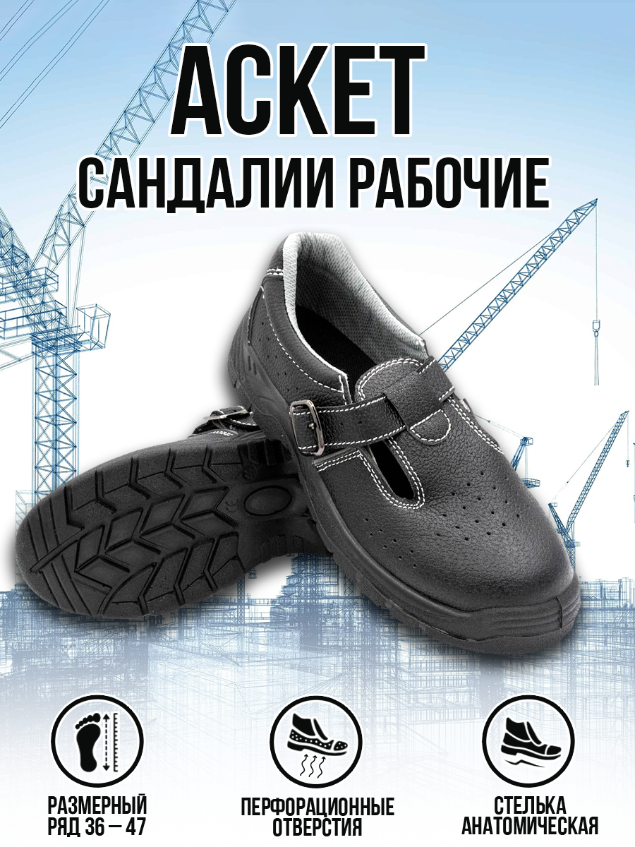 Сандали рабочие "Аскет". Тип обуви: Сандали. Размер:42
