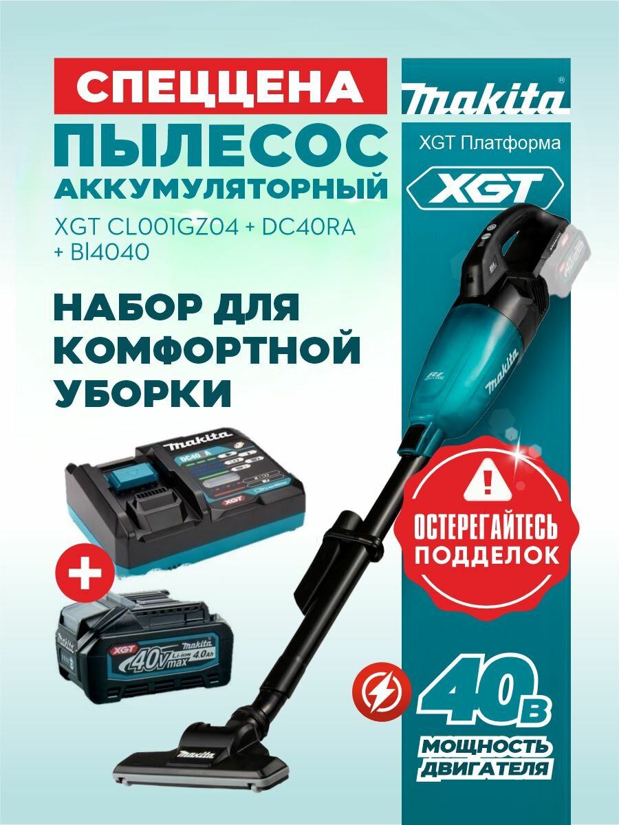 Пылесос аккумуляторный MAKITA XGT CL001GZ04, АКБ и ЗУ в комплекте