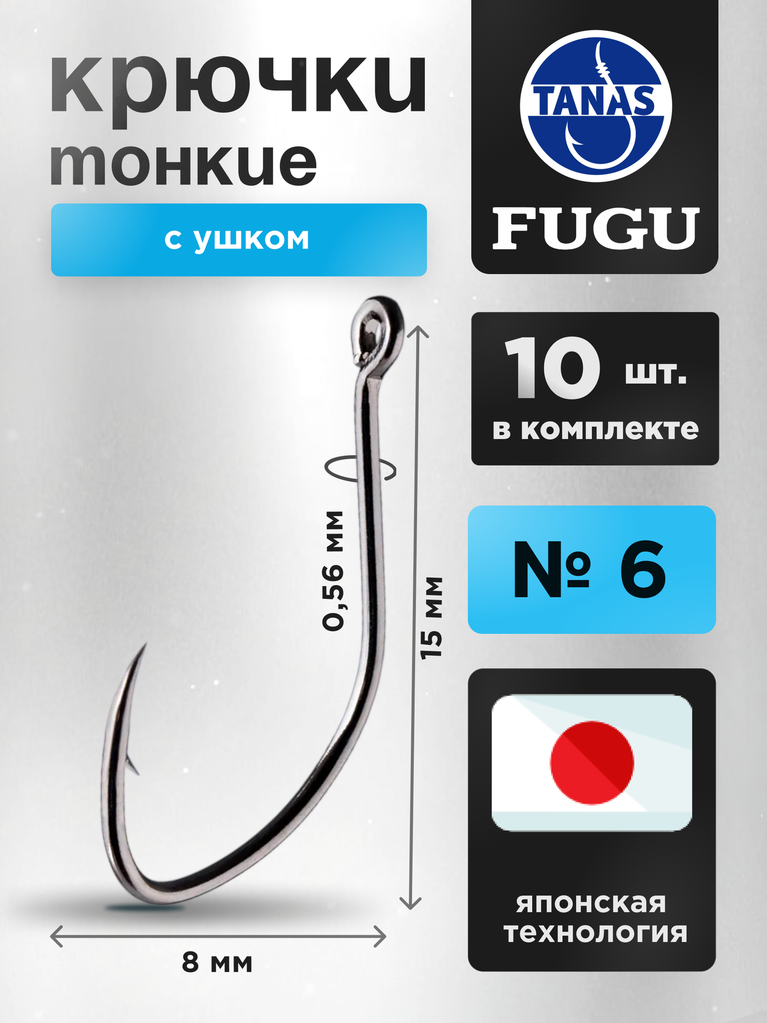 Крючки рыболовные № 6 набор 10 шт FUGU тонкий с ушком, Aji, плотва, окунь, форель, карась