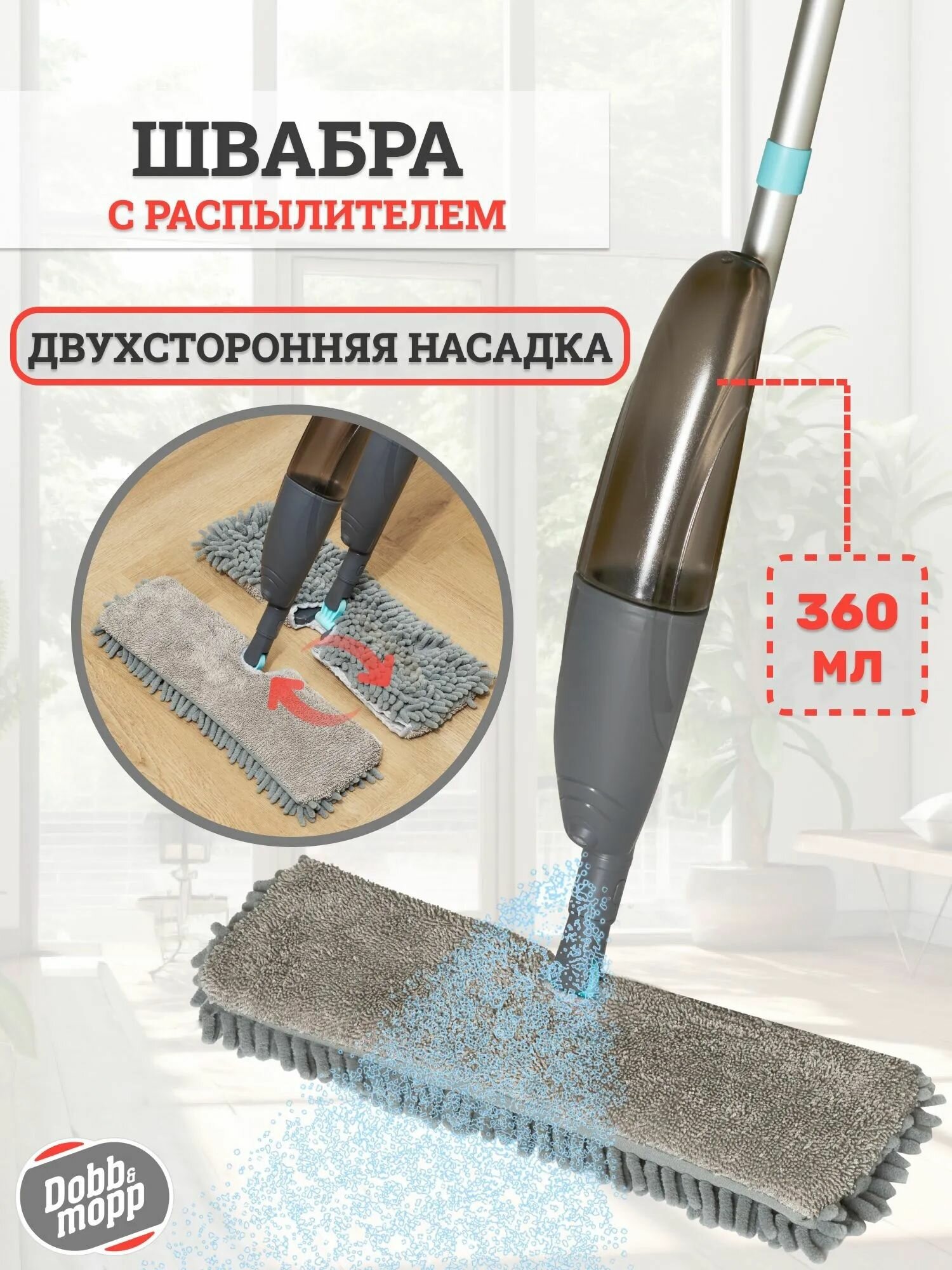 Швабра с распылителем универсальная Dobb&Mopp (для пола и окон)