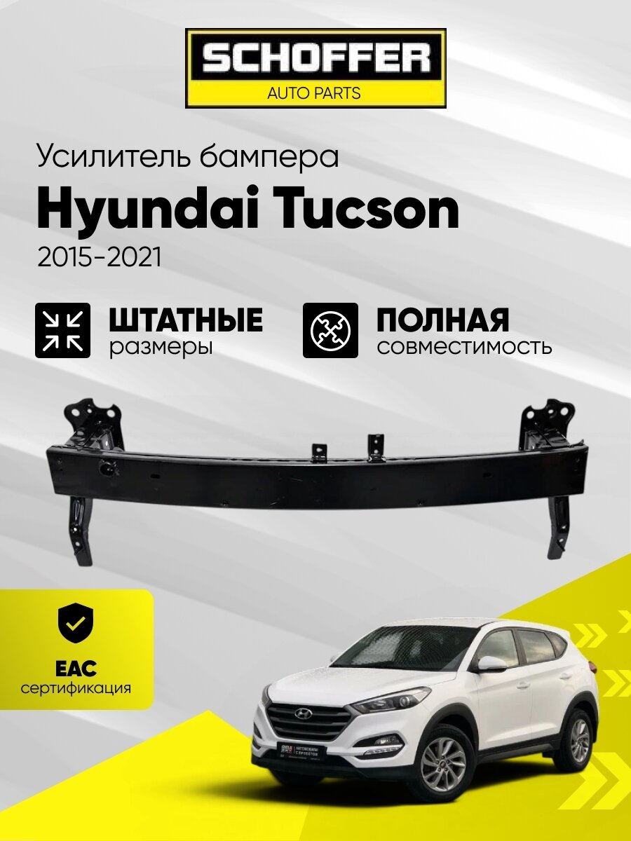 Усилитель бампера Hyundai Tucson (2015-2021), черный, SHF-06296