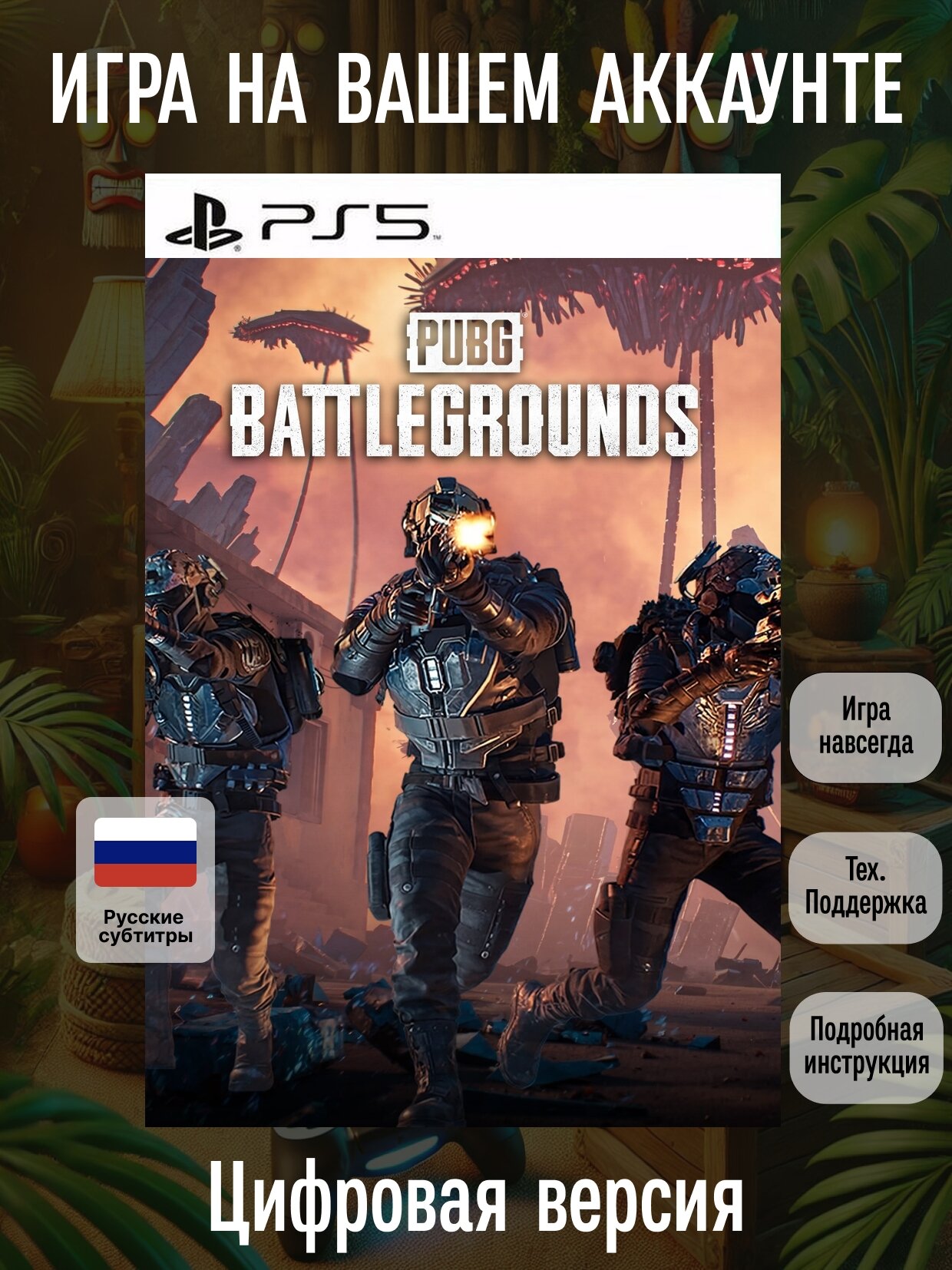 PUBG: BATTLEGROUNDS | PlayStation | русские субтитры и интерфейс | Боевики