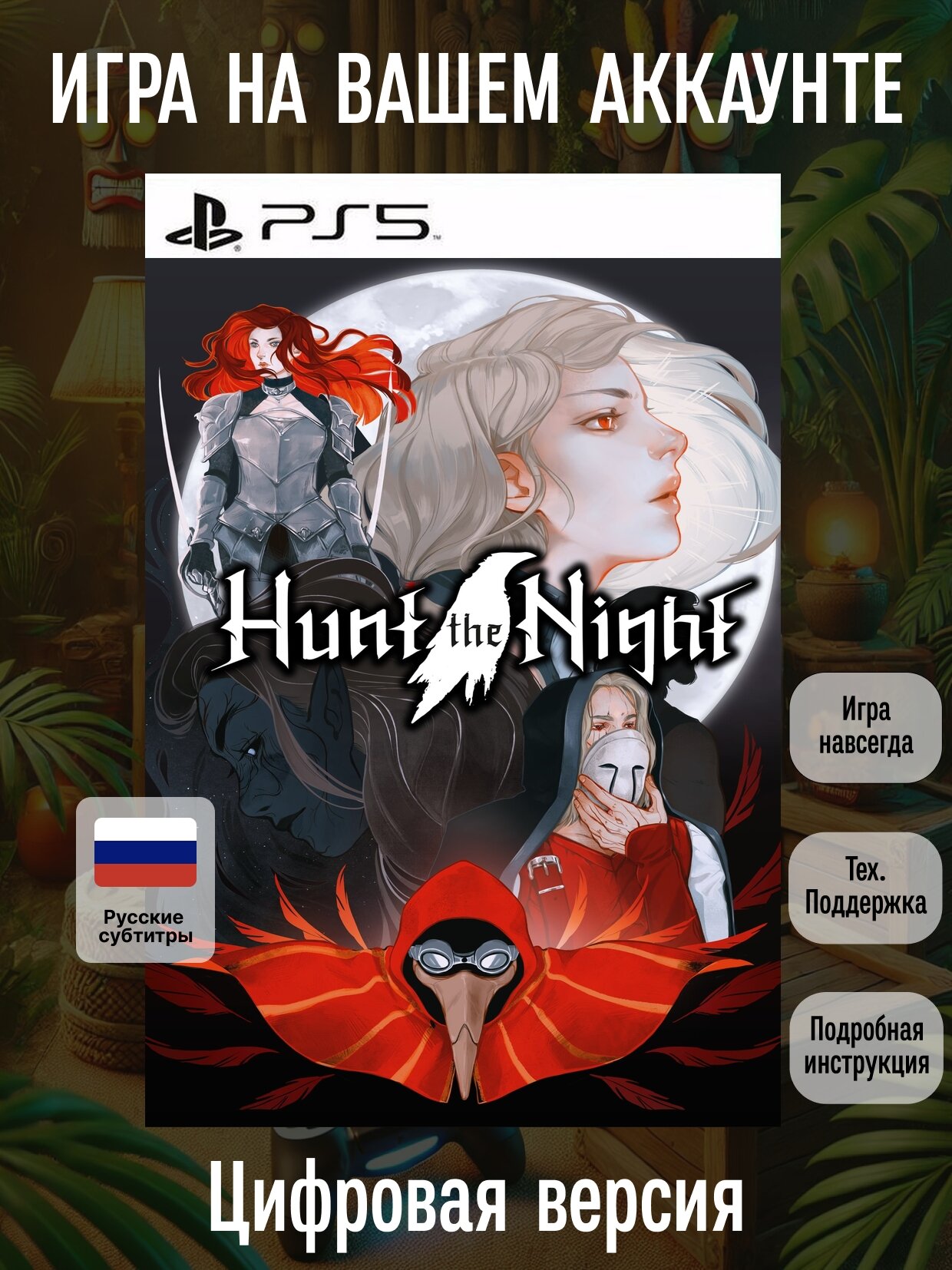 Hunt The Night | PlayStation | русские субтитры и интерфейс | Боевики