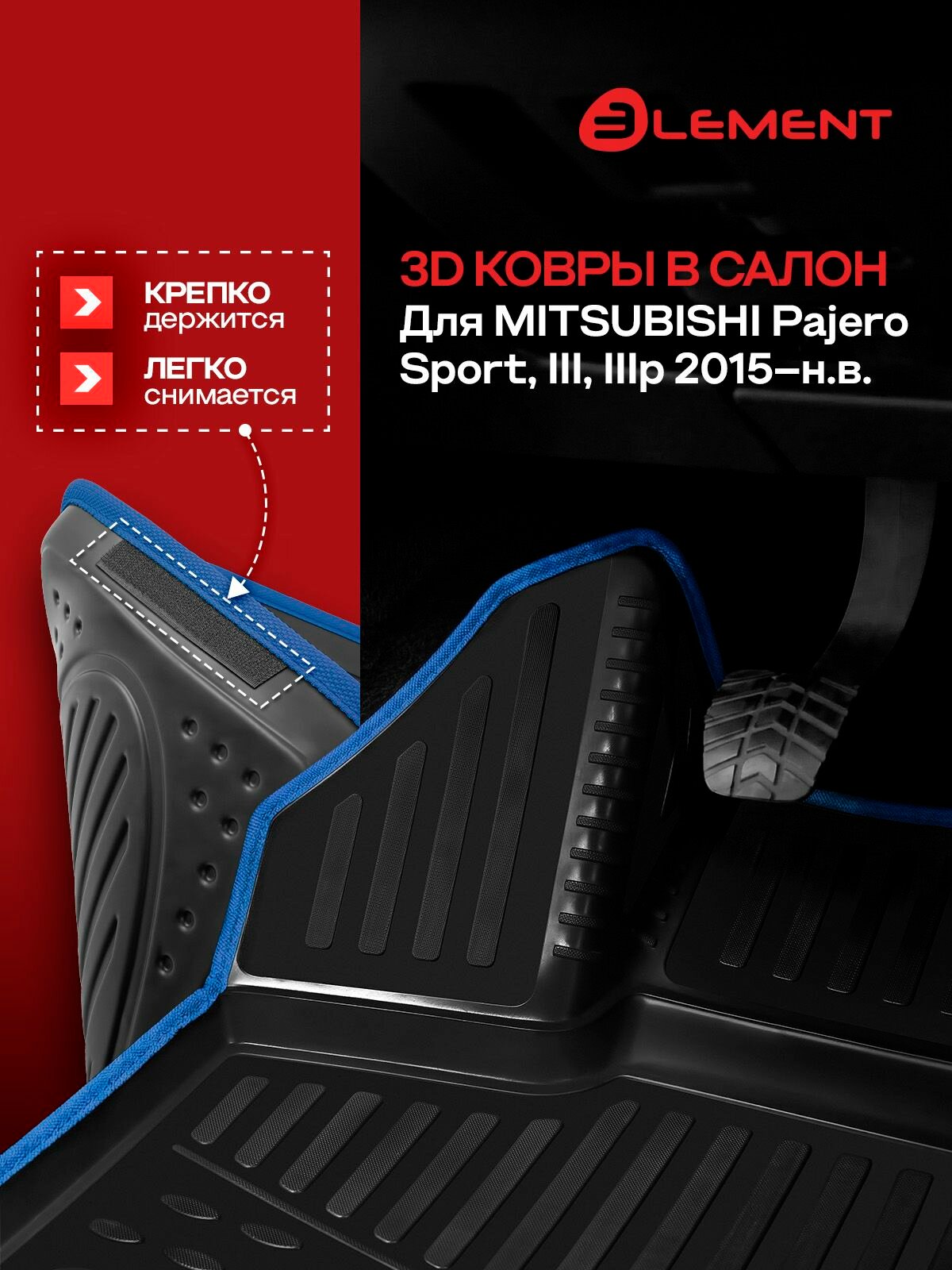Коврики 3D в салон для MITSUBISHI Pajero Sport (III, IIIp) 2015-н. в, 4 шт. (синий кант, полиуретан) / Митсубиси Паджеро спорт