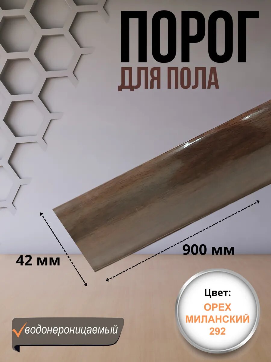 Порог пластиковый Орех Миланский 292 разноуровневый, 42 x 900