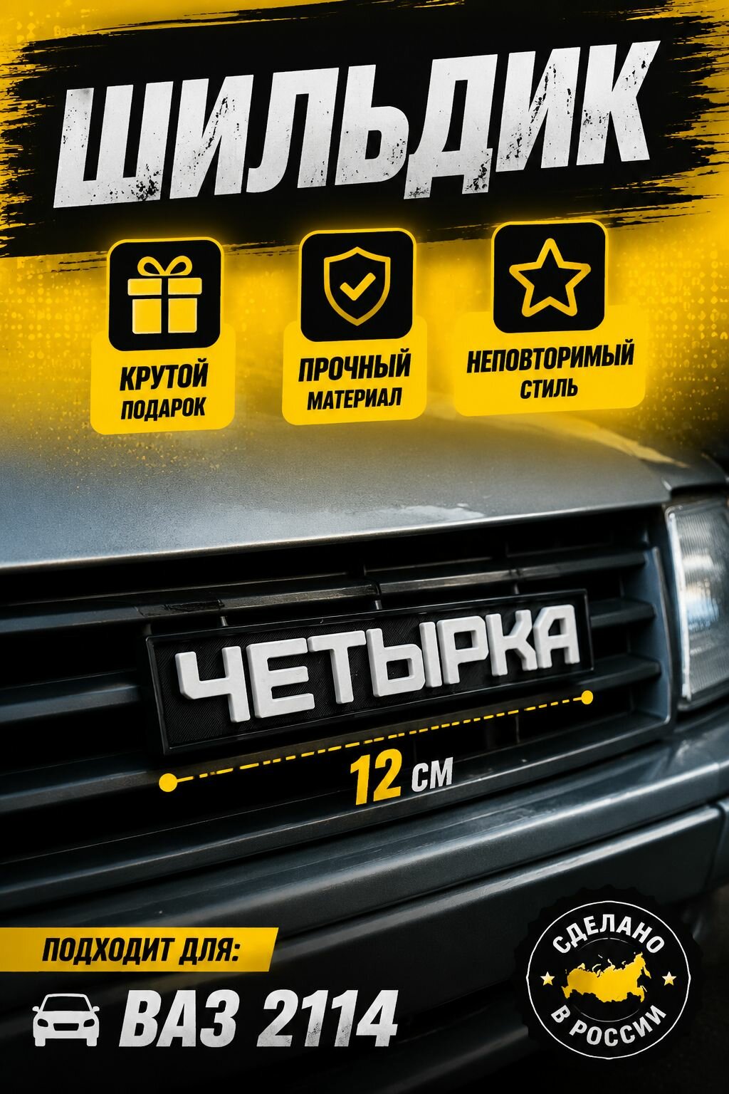 Шильдик Четырка ( черно-белый ) 12х2,5см