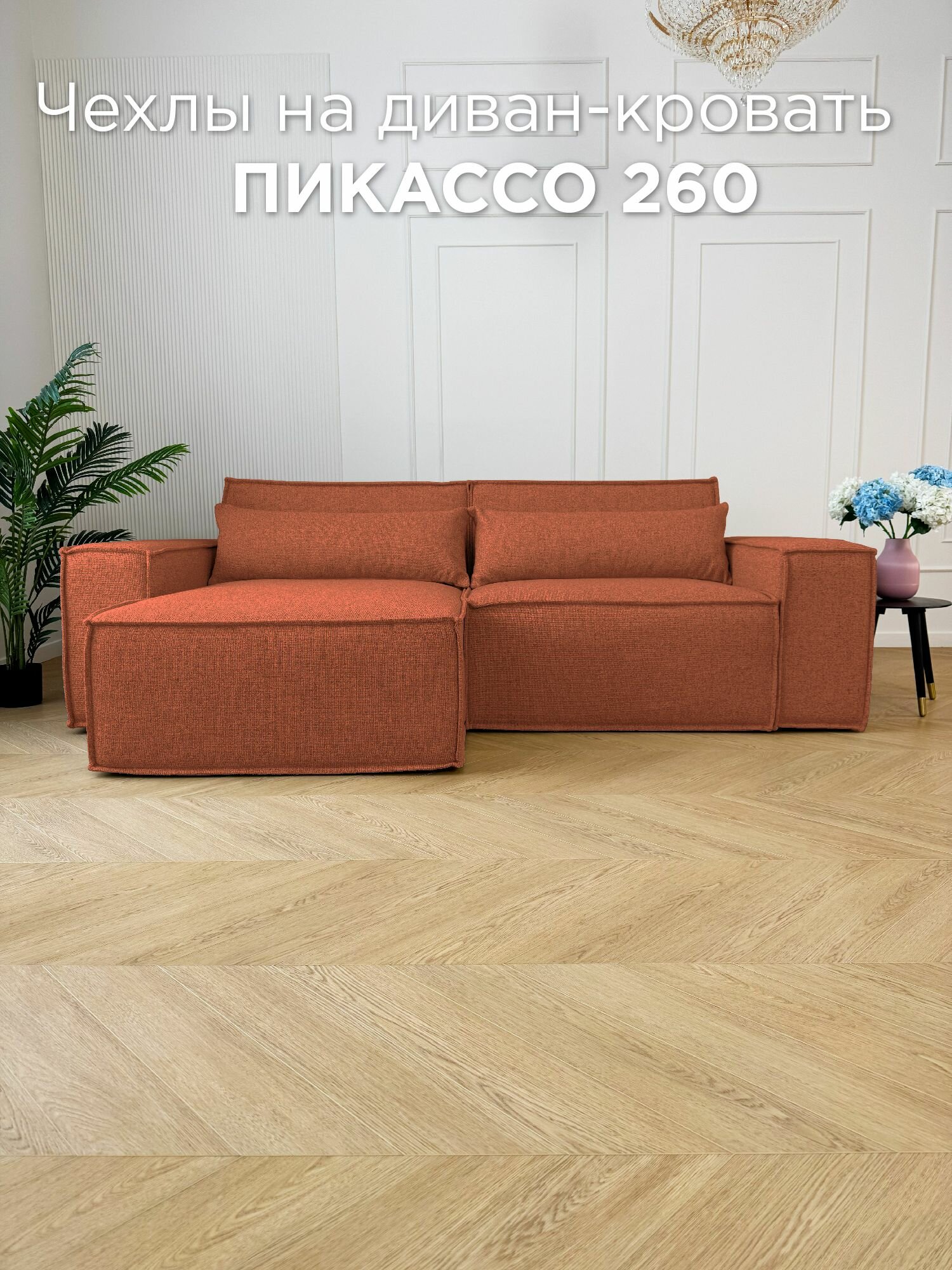 Чехол на диван-кровать Redsofa Пикассо угловой 260 см Laura 04.