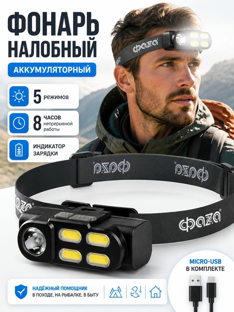 Фонарь налобный аккумуляторный Фaza AccuFH6-4COB/L3W