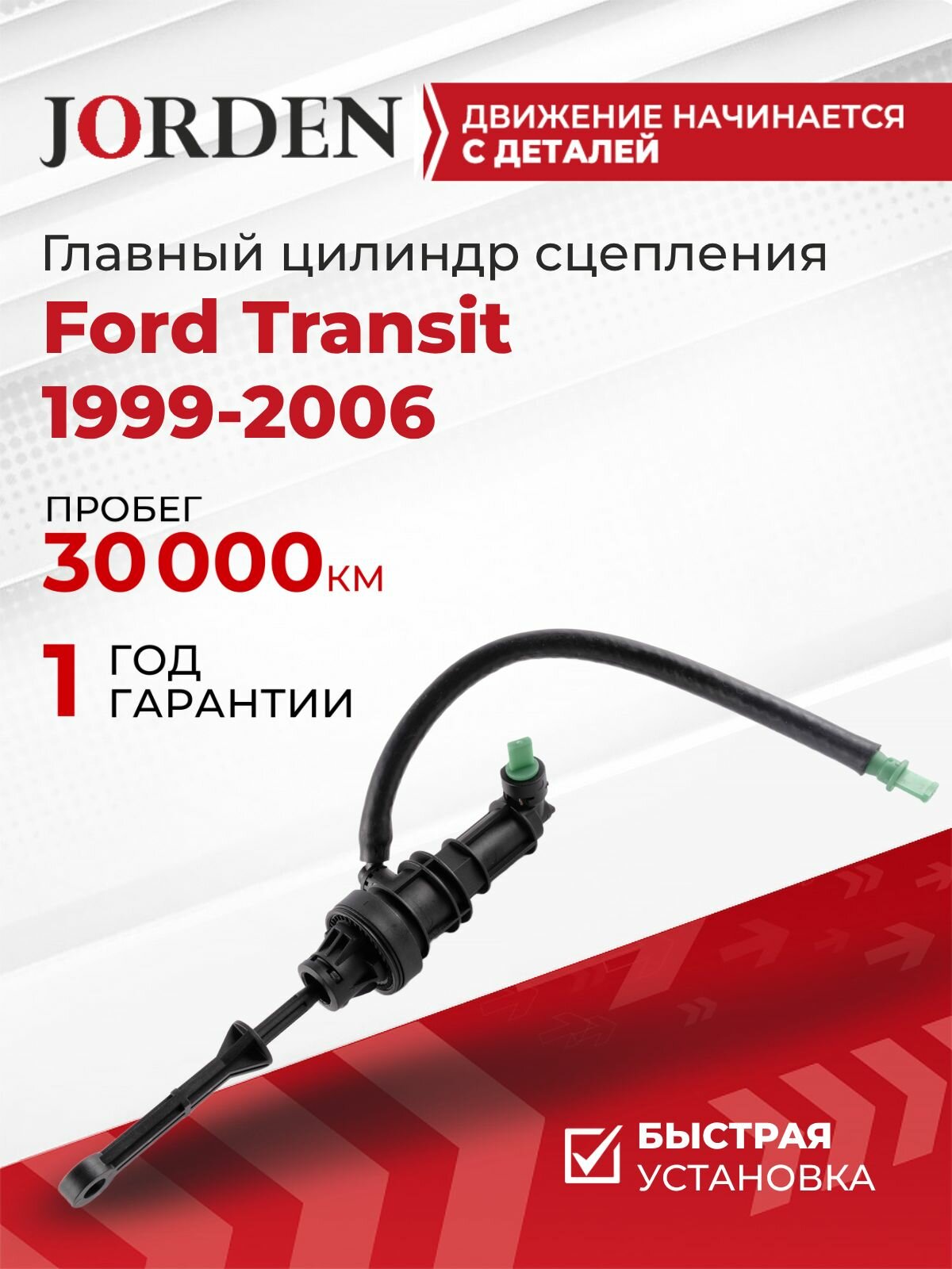Цилиндр главный сцепления Форд Транзит Ford Transit 1999-2006 гсц рабочий мкпп