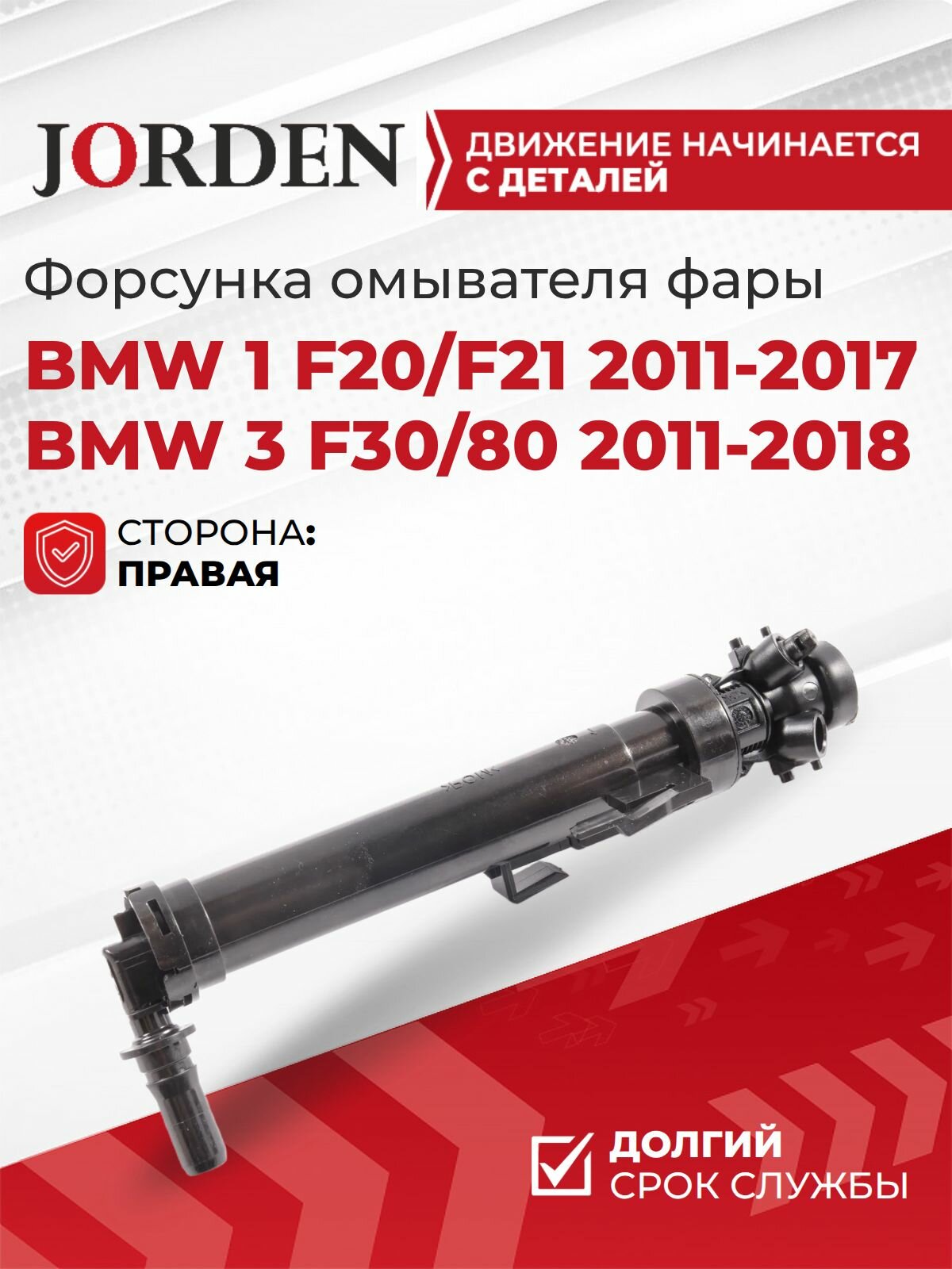 Форсунка омывателя фары правая БМВ BMW 1 F20/F21 2011-2017, 3 F30/80 2011-2018, омыватель фар OEM 61677275658