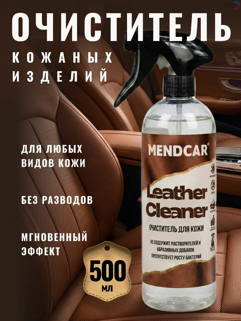 Очиститель кожи салона автомобиля 500мл Mendcar