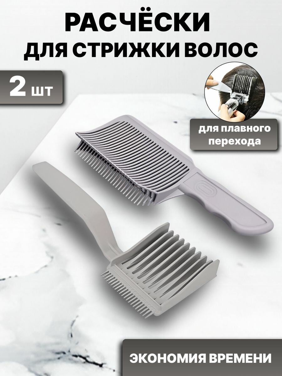 Парикмахерские расчески для стрижки / расческа для стрижки волос под машинку с плавным переходом, 2 шт