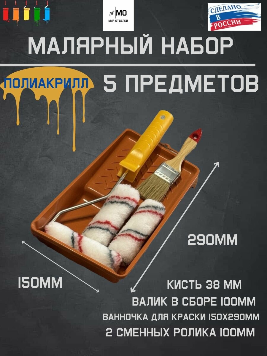Валик для краски малярный набор 100мм малярный валик валик для краски набор валиков