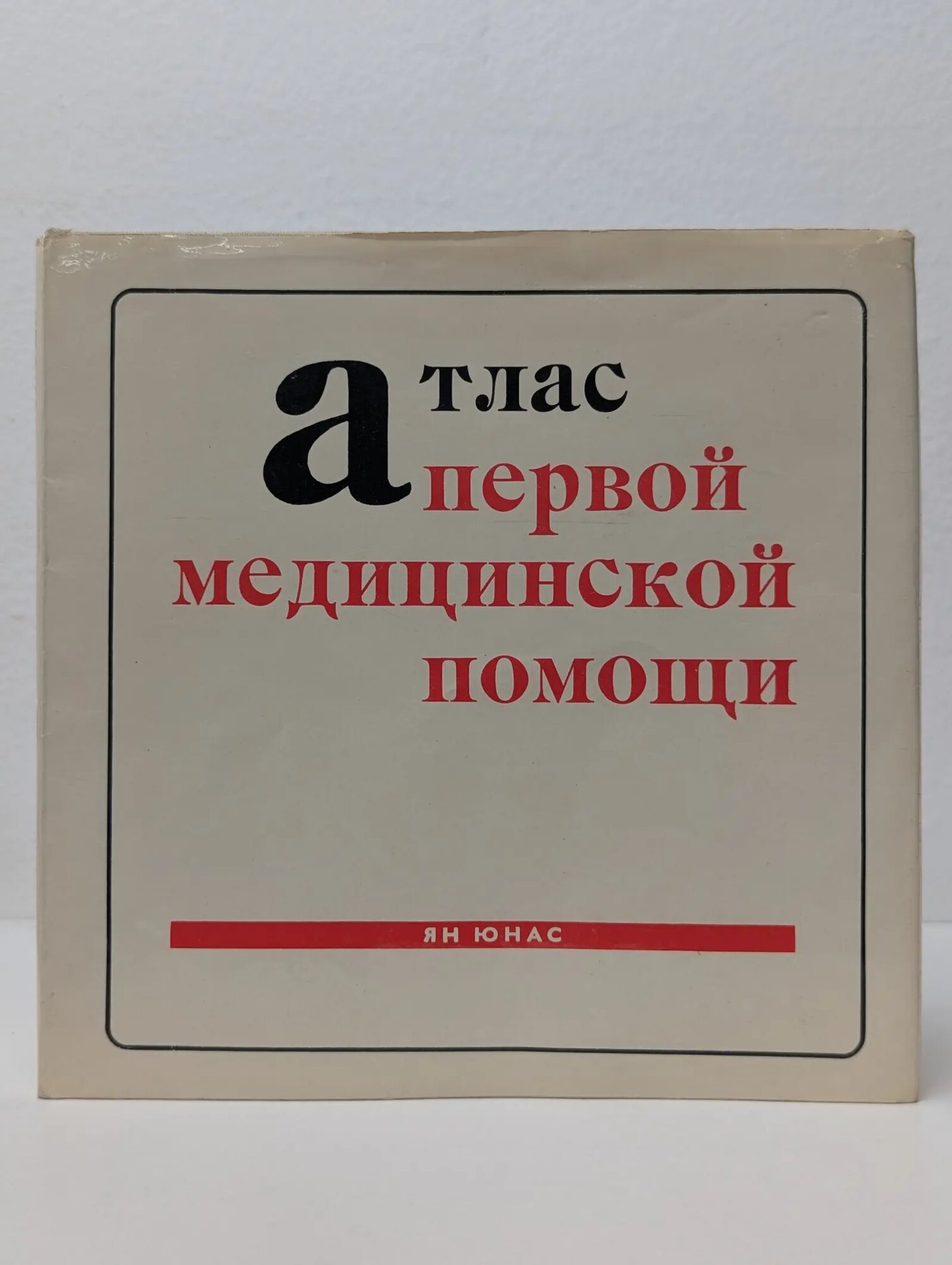 Атлас первой медицинской помощи Юнас Ян 1974