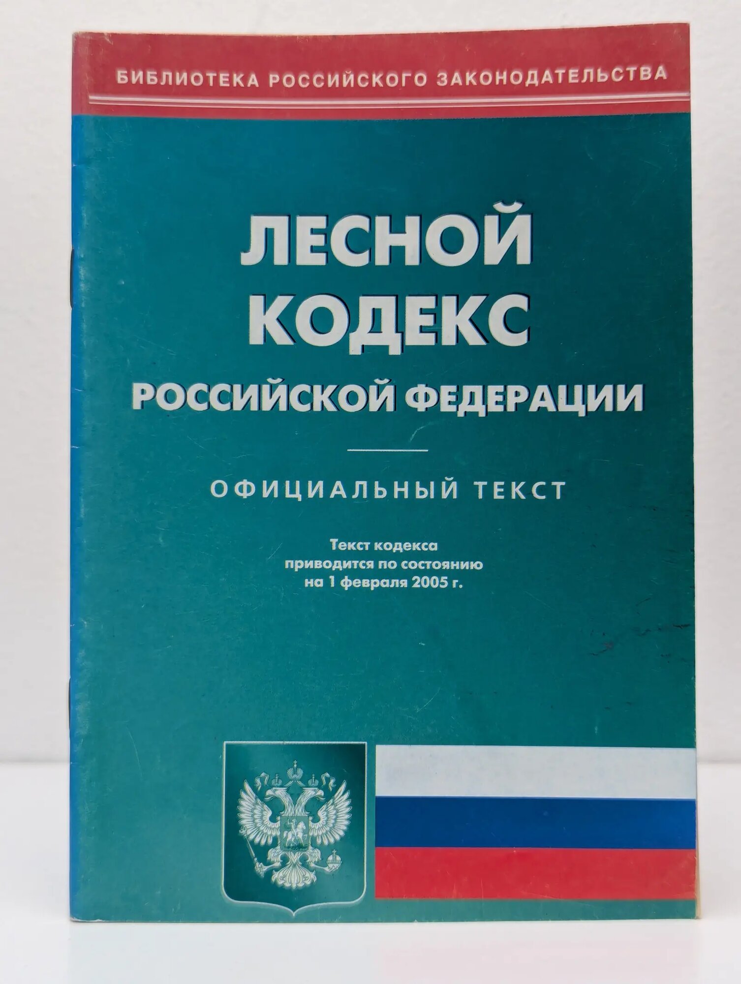 Библиотека российского законодательства. Лесной кодекс Российской Федерации Сборник 2005