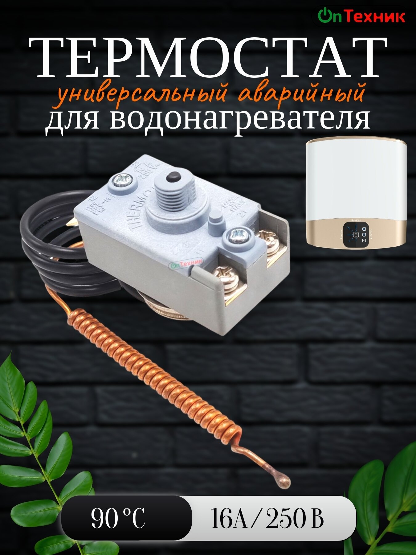 Термостат защитный, аварийный для водонагревателя 90*C 16A 500мм THERMOWATT SPC-M 18141202 WTH406UN t.18141202