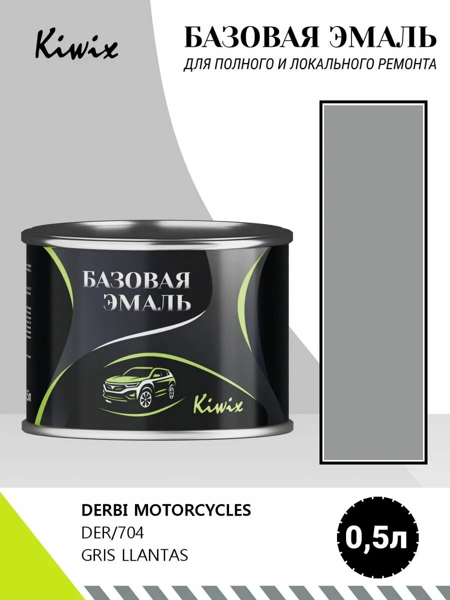 Краска DERBI MOTORCYCLES DER/704 GRIS LLANTAS 0,5л
