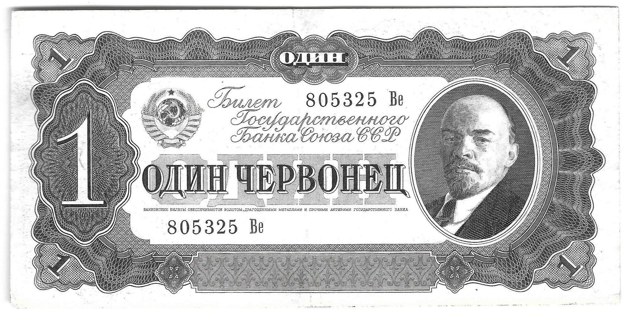Банкнота 1 червонец 1937