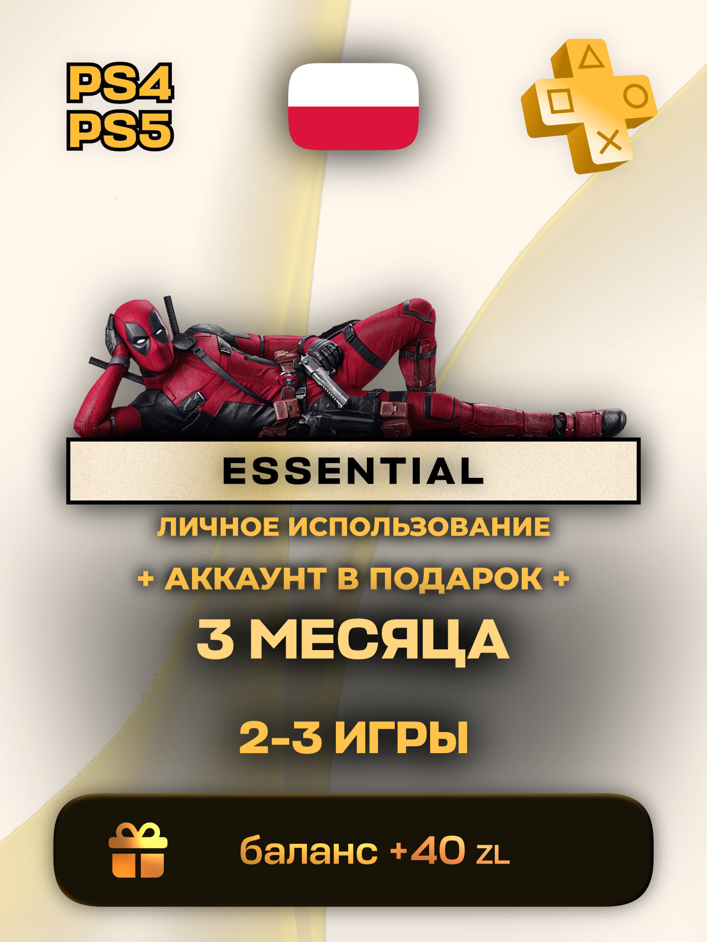 Подписка PS Plus Essential на 3 месяца на PlayStation 4/5 (регион: Польша)