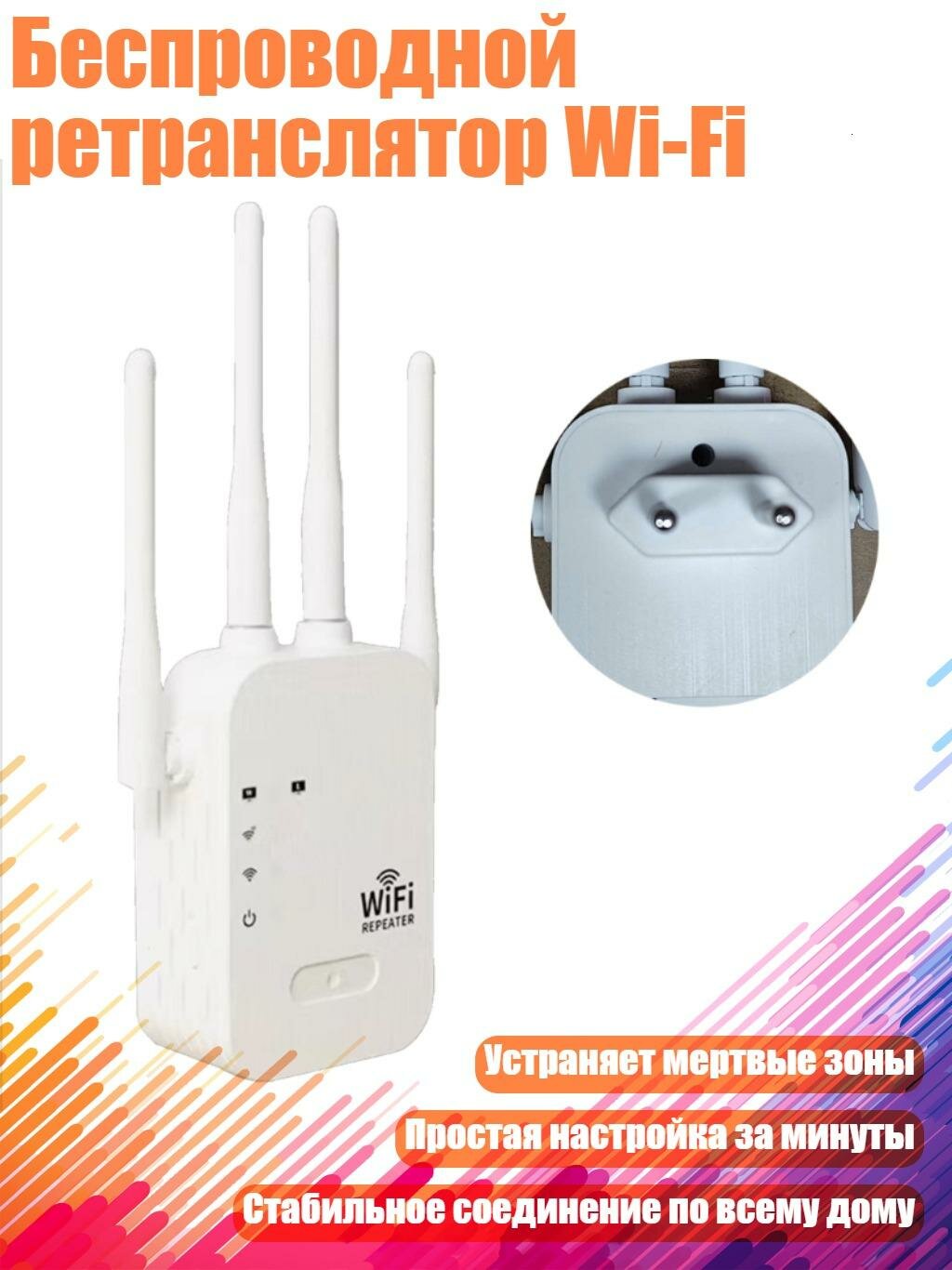 Беспроводной ретранслятор Wi-Fi, Европейский
