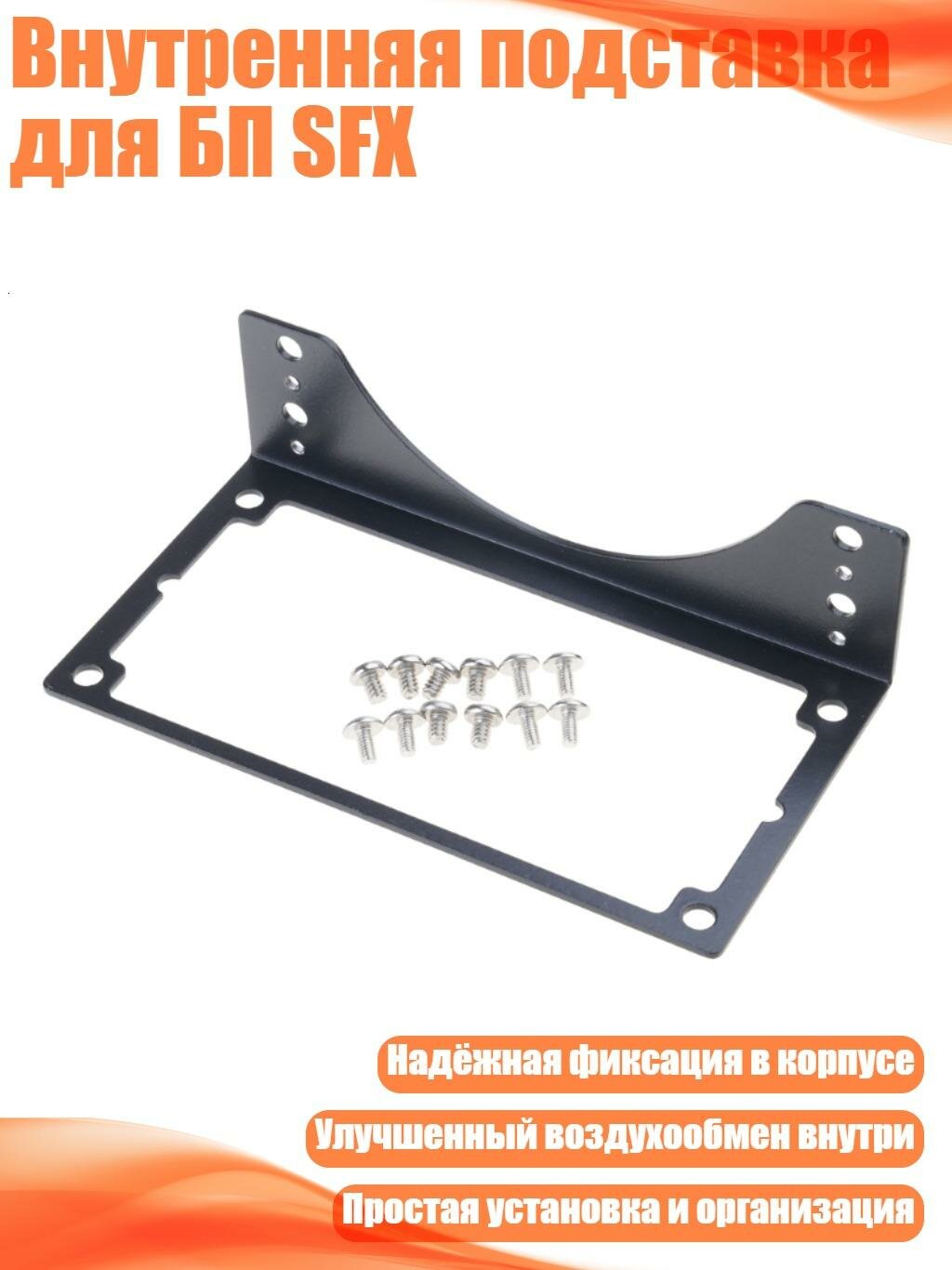 Внутренняя подставка для БП SFX, A