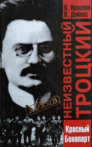 Неизвестный Троцкий. Красный Бонапарт