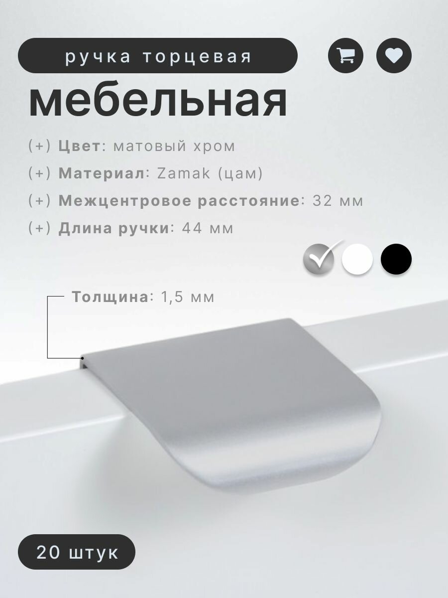 Ручка мебельная торцевая BRANTE RT.1143.32. SC матовый хром, комплект 20 шт, ручка для шкафов, ящиков, комодов, для кухонного гарнитура, для мебели