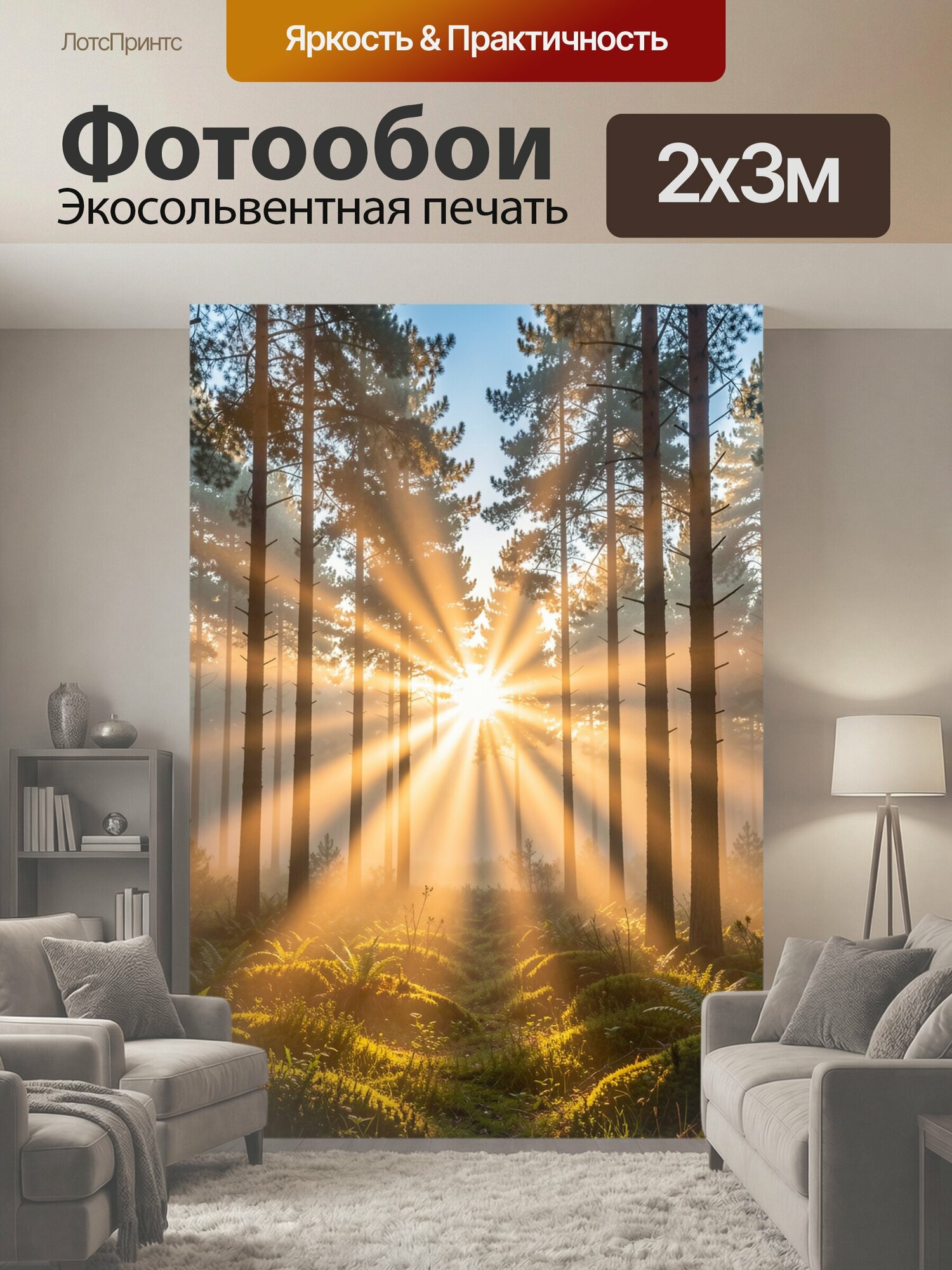 Фотообои "Лес с солнечными лучами. Утренний сосновый бор в мягком тумане, яркие золотые лучи пробиваются сквозь высокие деревья, зелёный мох и." 200x300 см. экосольвентная печать
