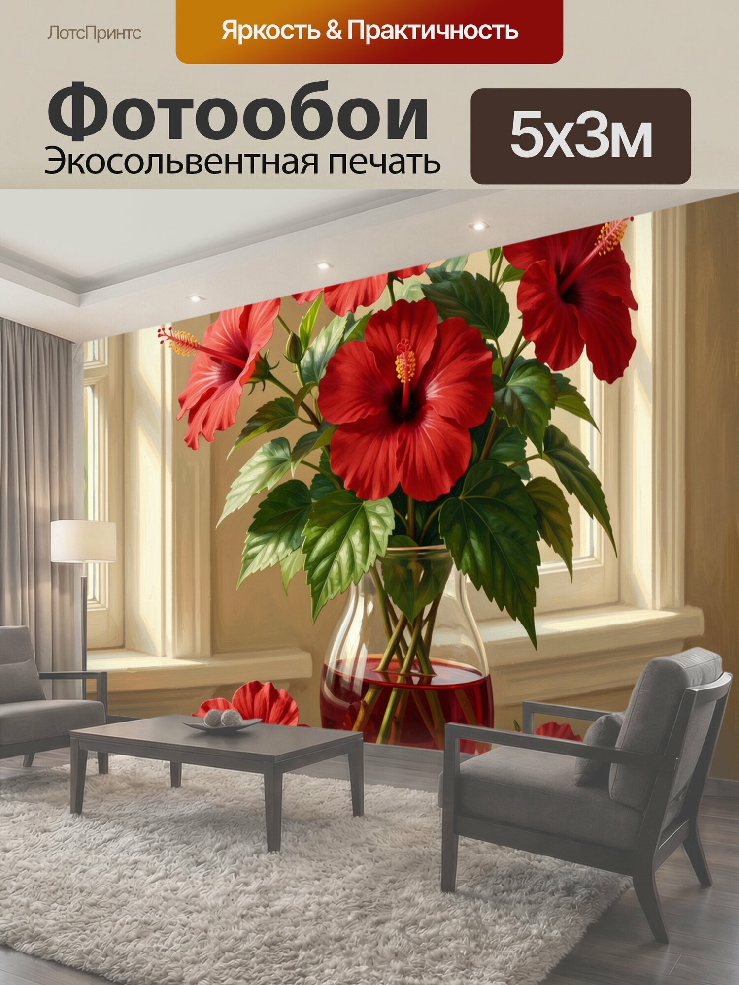 Фотообои "Красные гибискусы в стеклянной вазе. Яркая цветочная композиция с алыми тропическими бутонами у окна, зелёной листвой и прозрачным." 500x300 см. экосольвентная печать