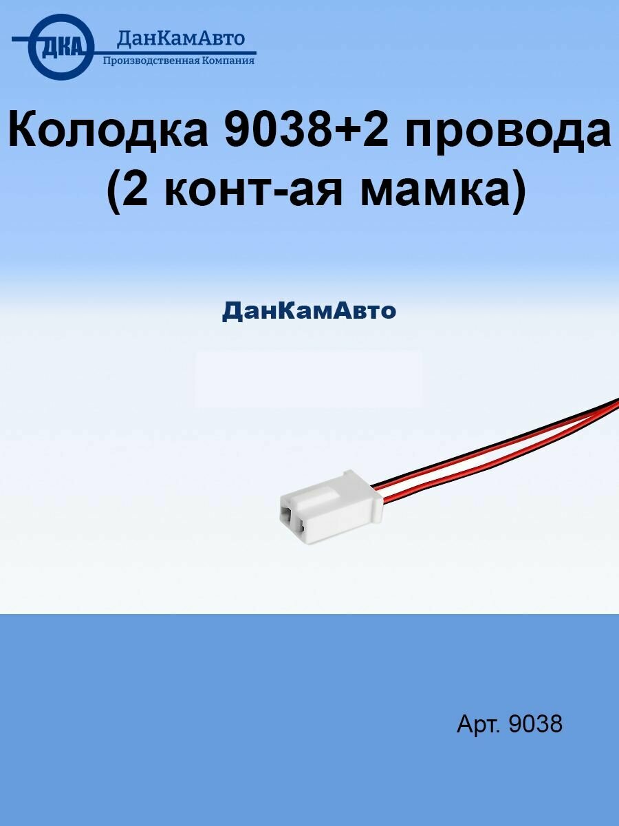 Колодка 9038+2 провода (2 конт-ая мамка)