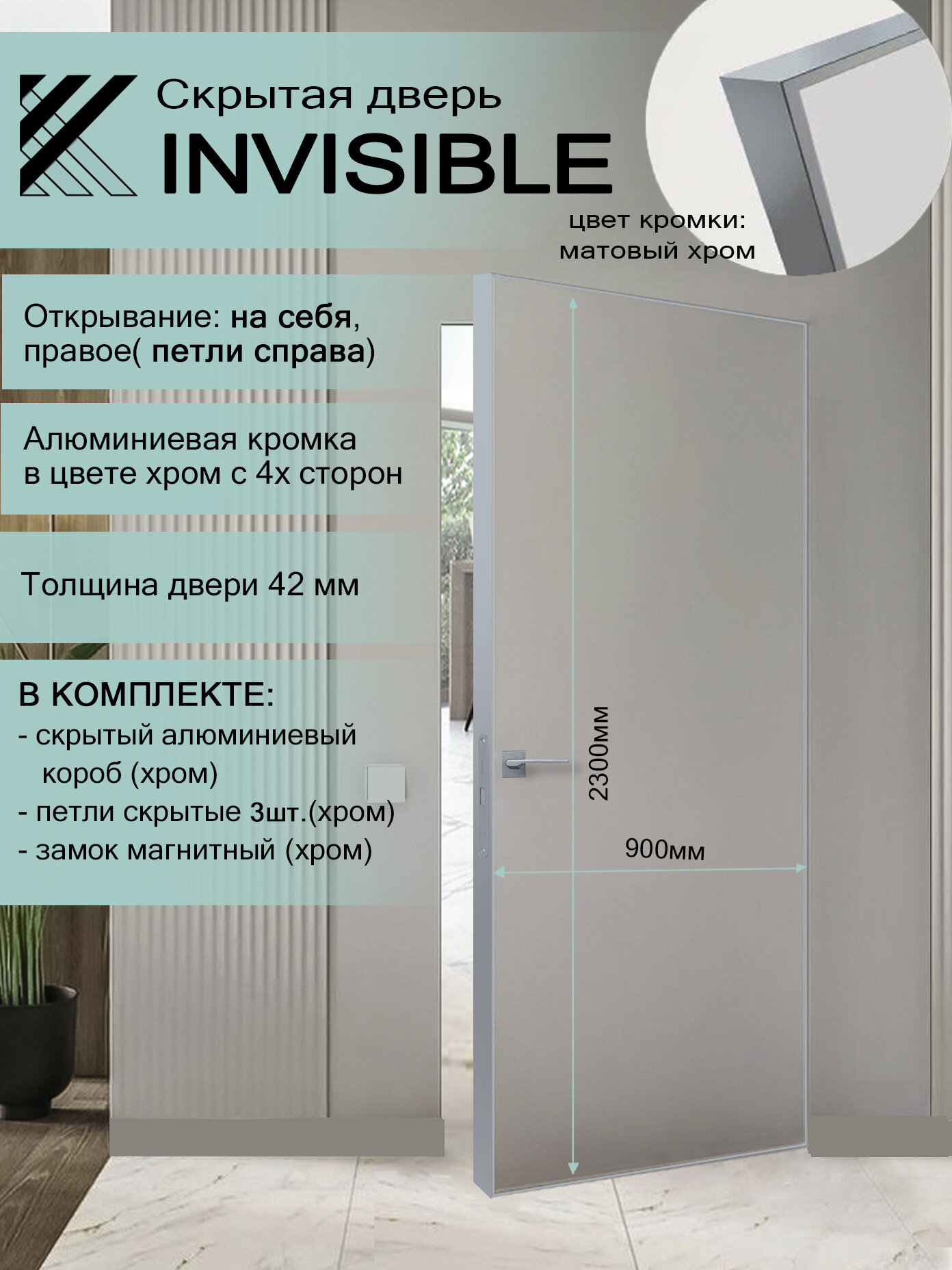Комплект скрытая дверь под покраску 900x2300, открывание на себя, петли справа, кромка хром