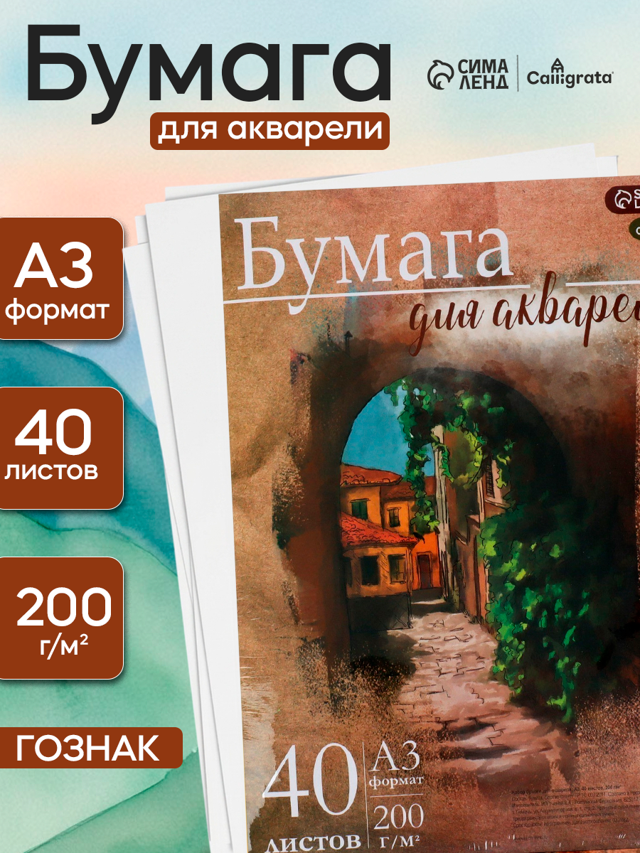 Бумага для акварели А3, 40 листов Calligrata, блок 200 г/м2, рисовальная