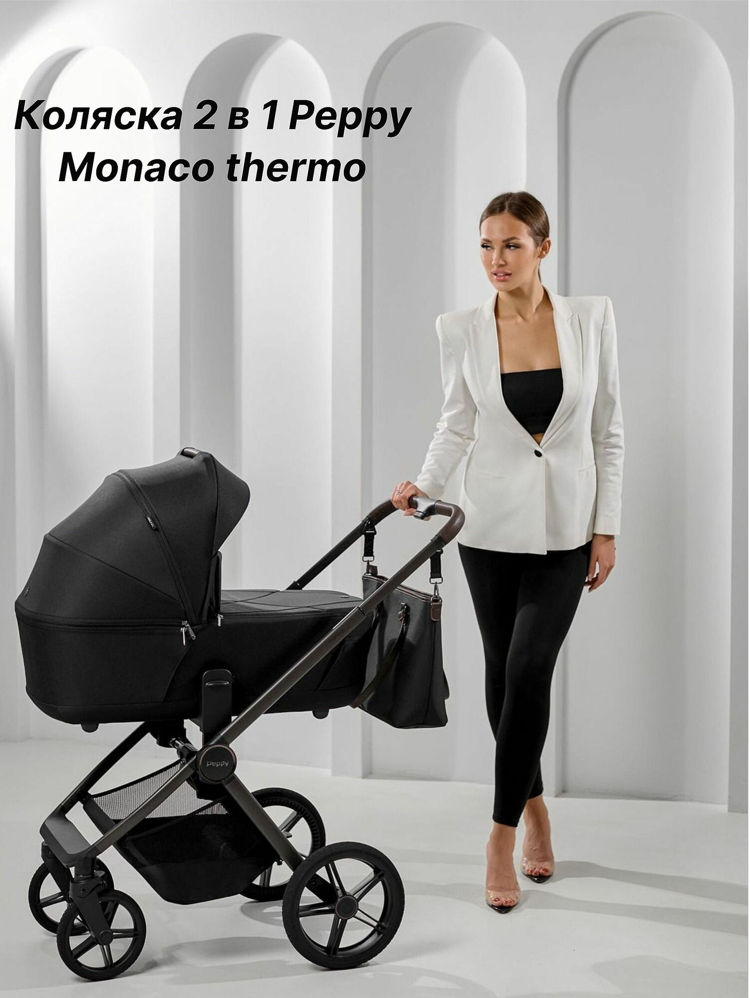 Коляска 2 в 1 для новорожденных Peppy Monaco thermo с регулировкой высоты люльки/прогулочного блока Black
