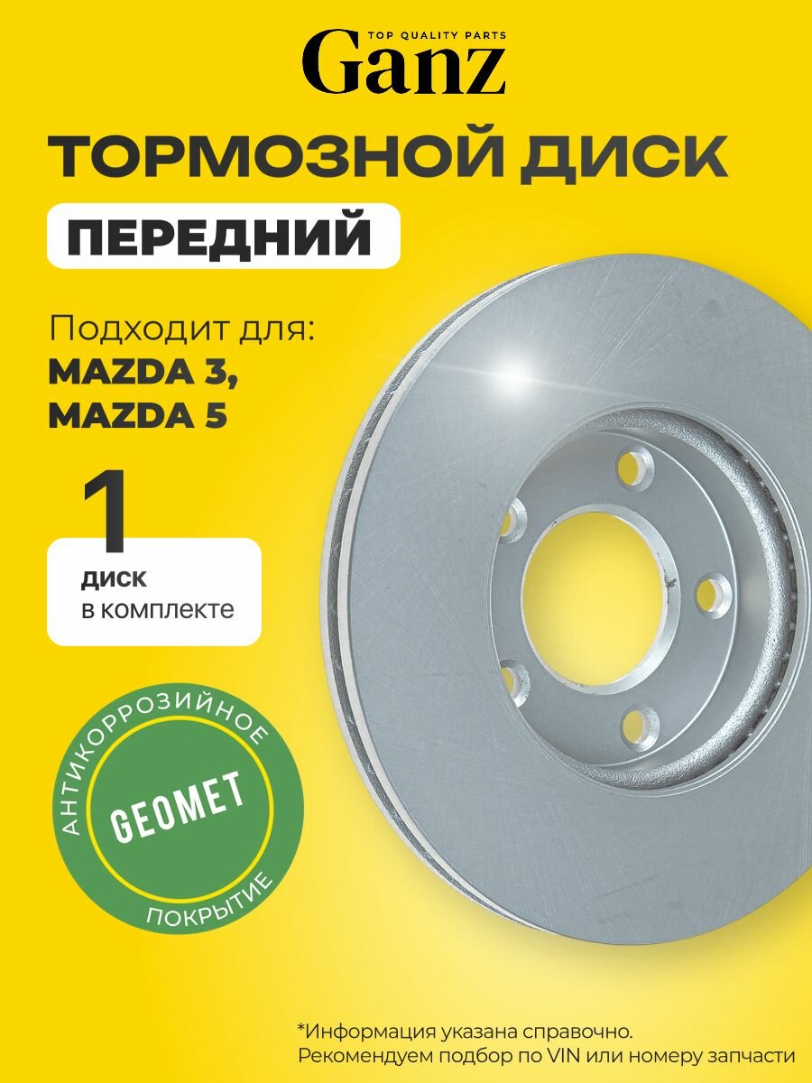 Диск тормозной передний с покрытием MAZDA 3 1.4 1.6L all 03 MAZDA 5 05 GANZ GIJ10034