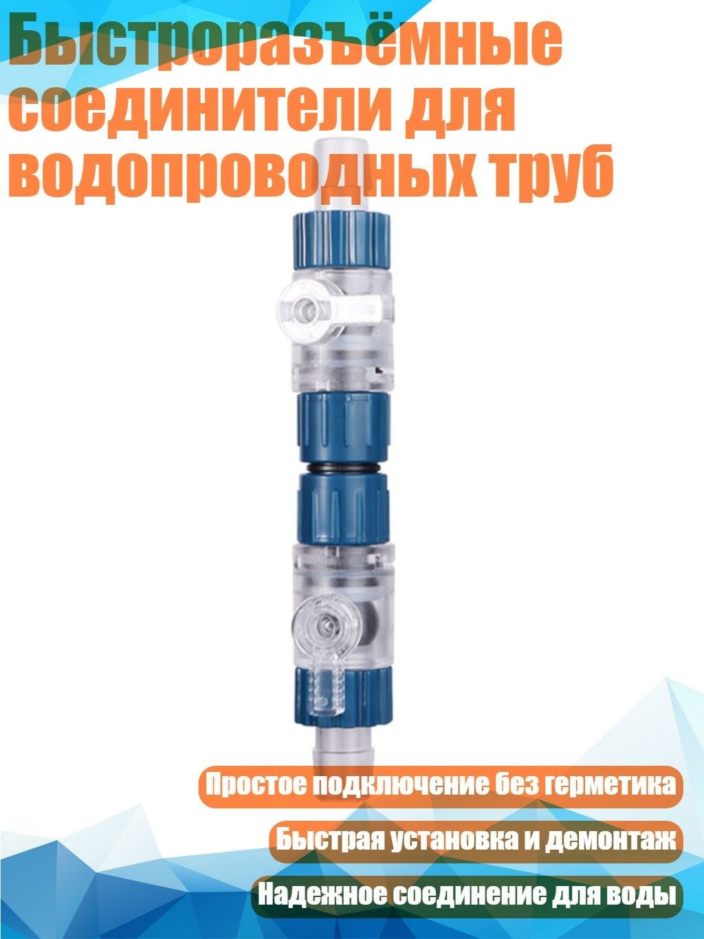 Быстроразъёмные соединители для водопроводных труб, 12mm