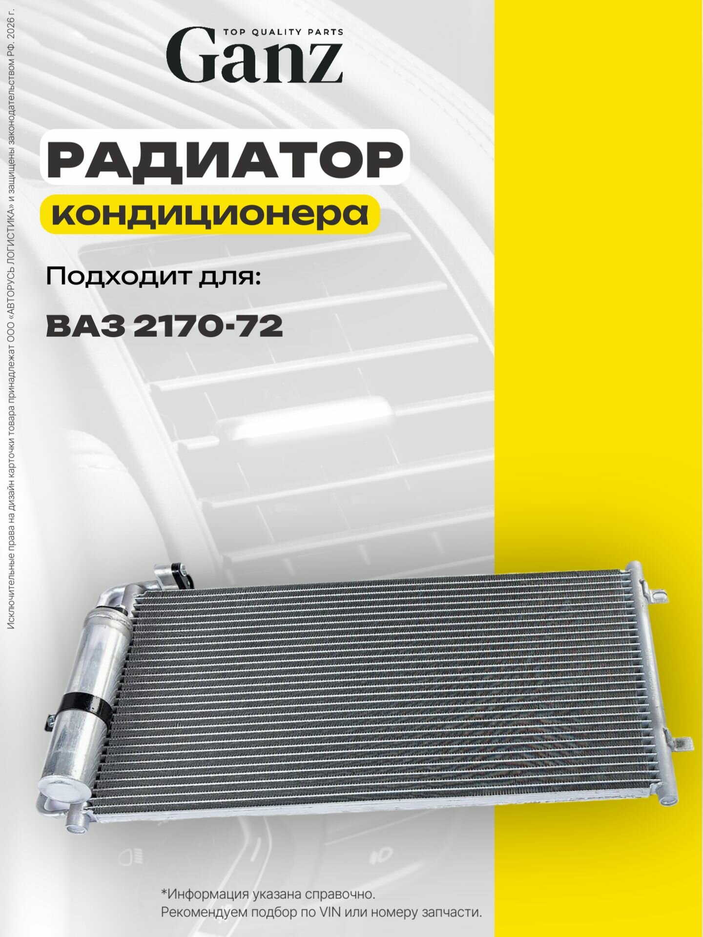 Радиатор кондиционера с ресивером подходит для ВАЗ 2170 72 Приора Halla GANZ GIC06142