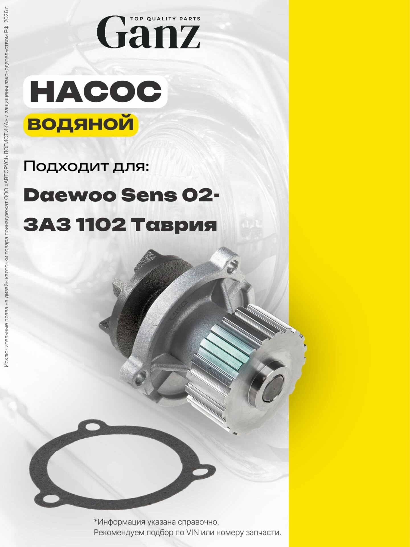 Помпа водяной насос ZAZ Chance GANZ GIF02047