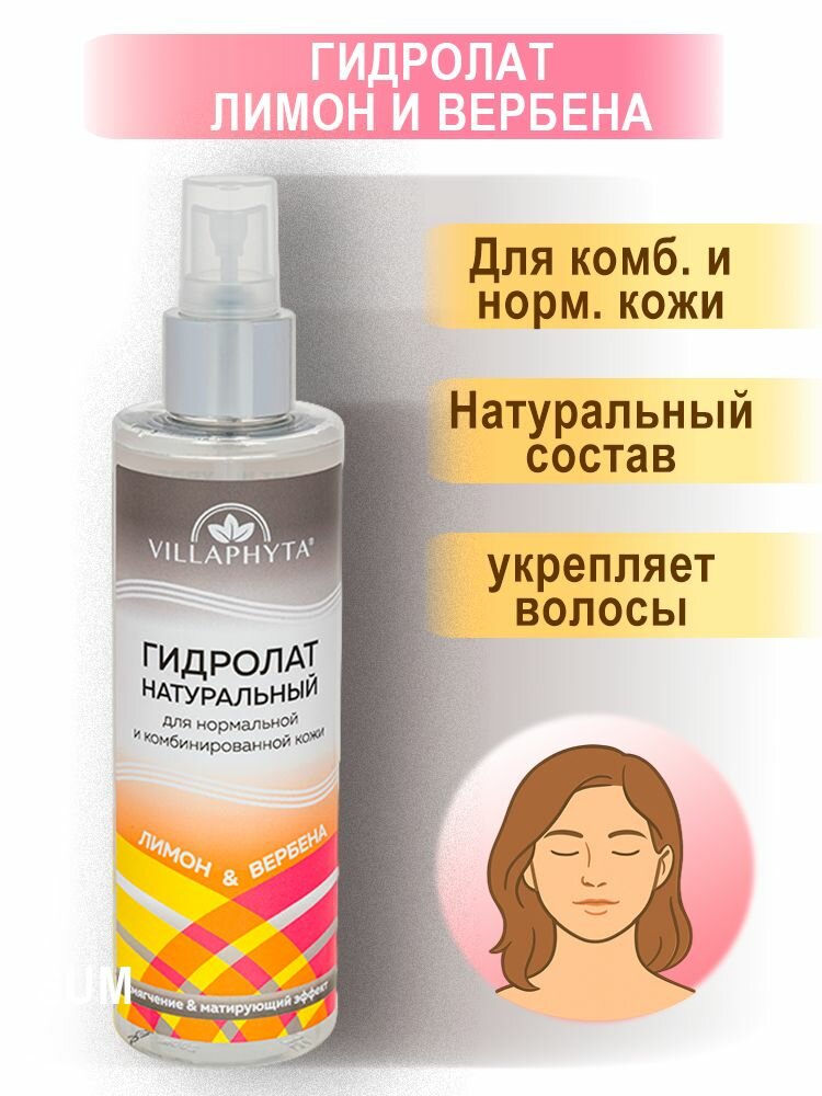 Виллафита Гидролат натуральный Лимон-Вербена, 200мл