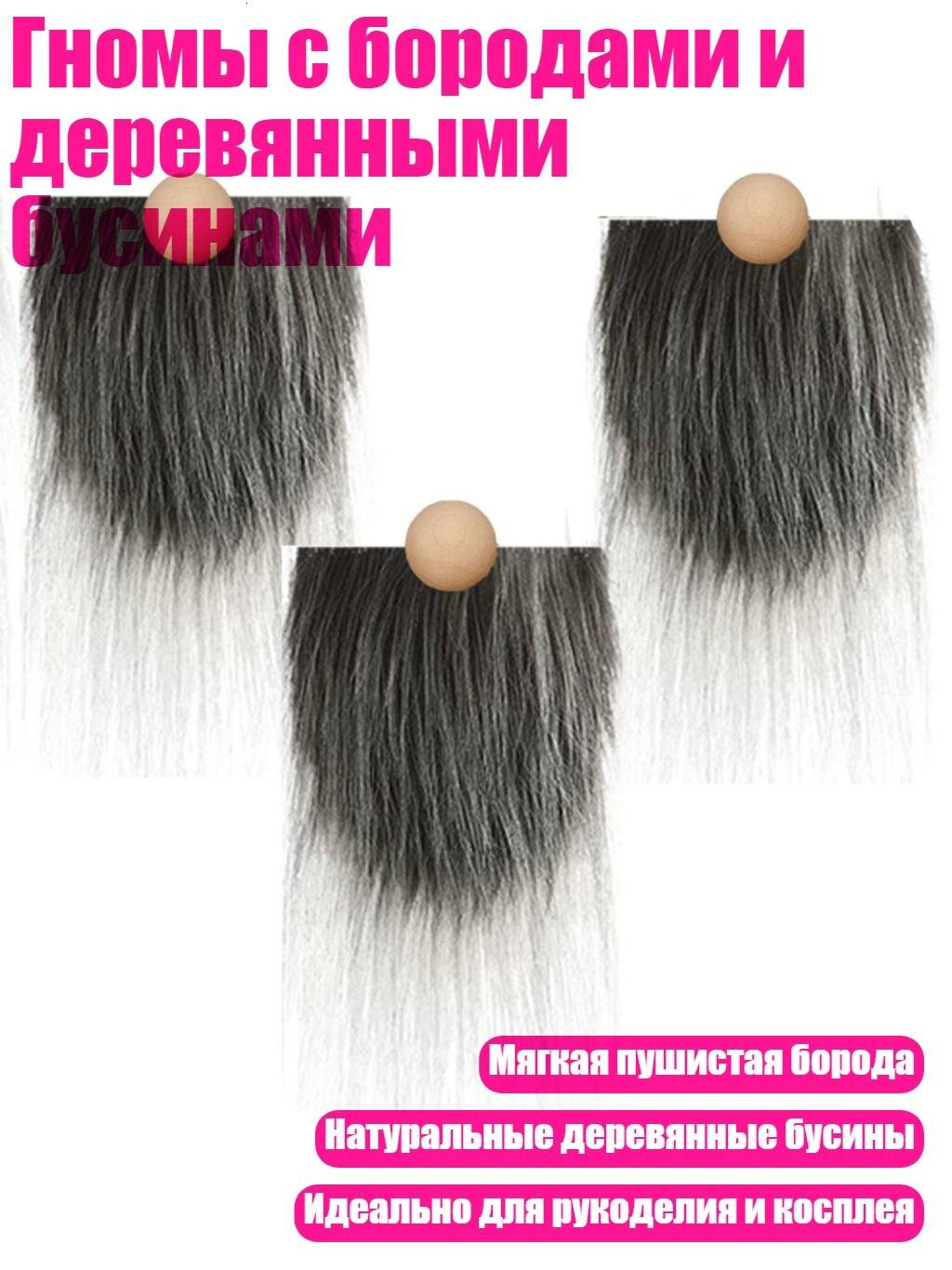 Гномы с бородами и деревянными бусинами, Темно-серый