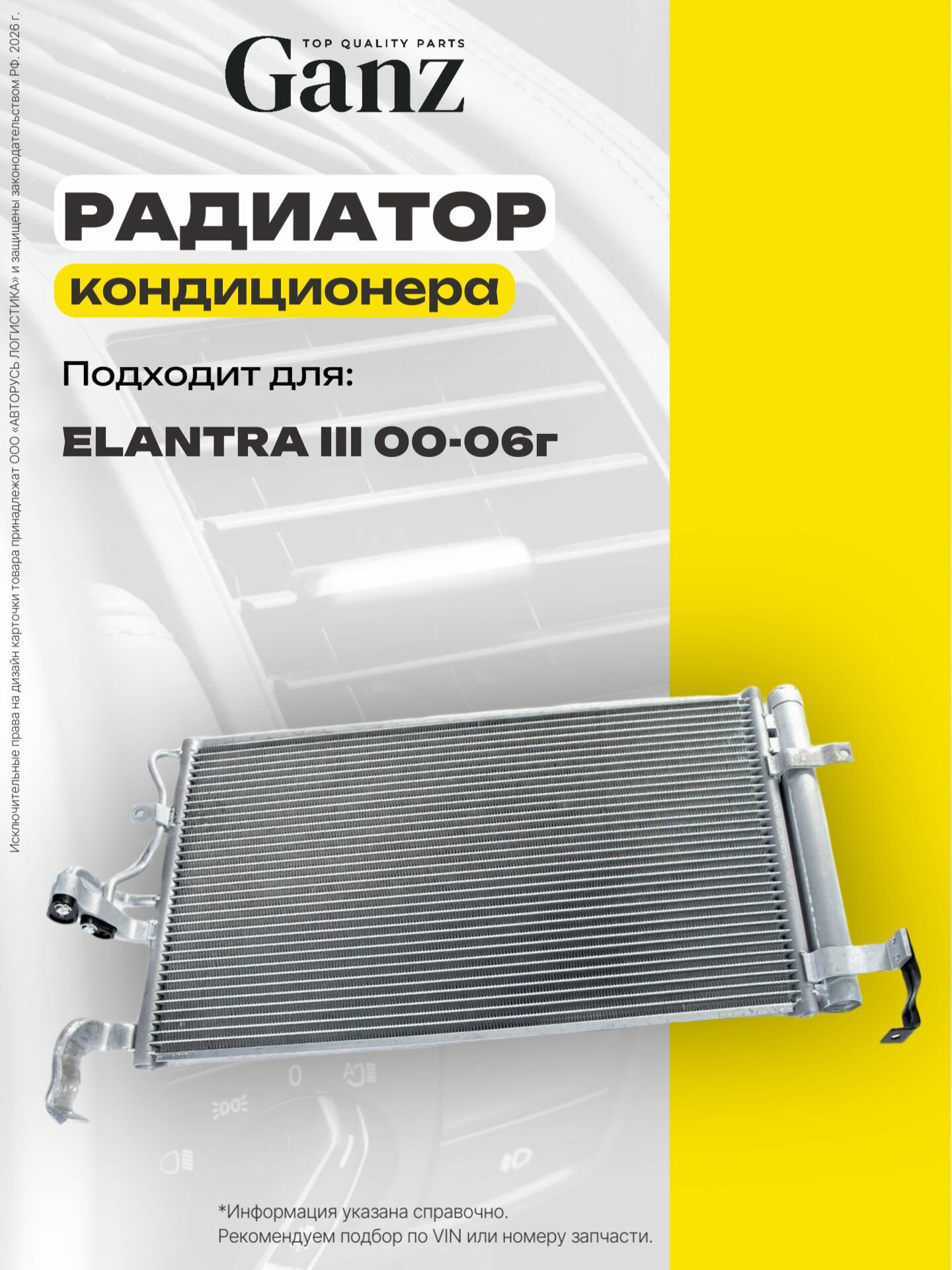 Радиатор кондиционера с ресивером HYUNDAI Elantra III all 00 06 GANZ GIC06140