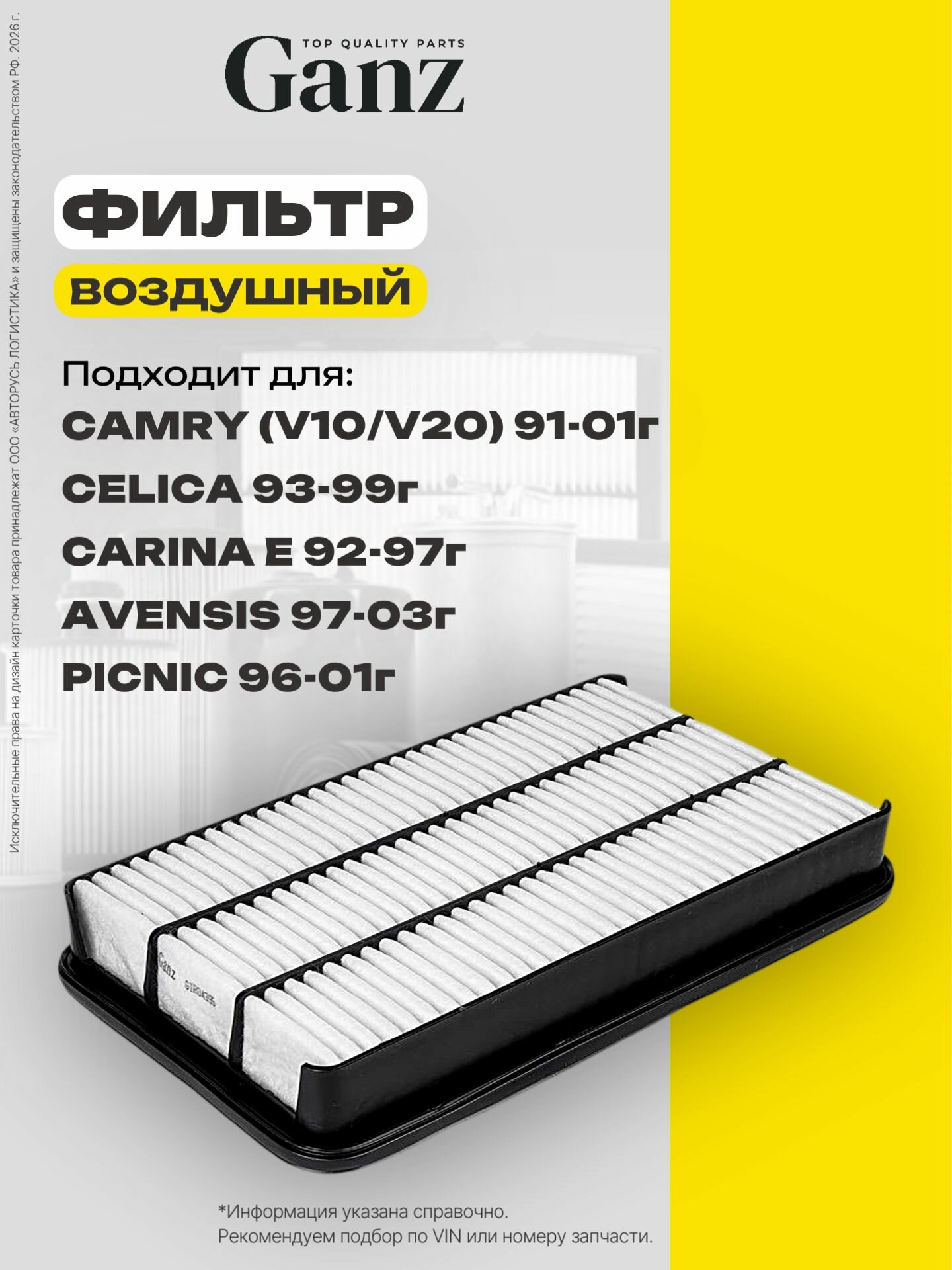 Фильтр воздушный TOYOTA Camry 2.2-3.0 91-01 Celica 1.8-2.0 93-99, L GANZ GIR04395