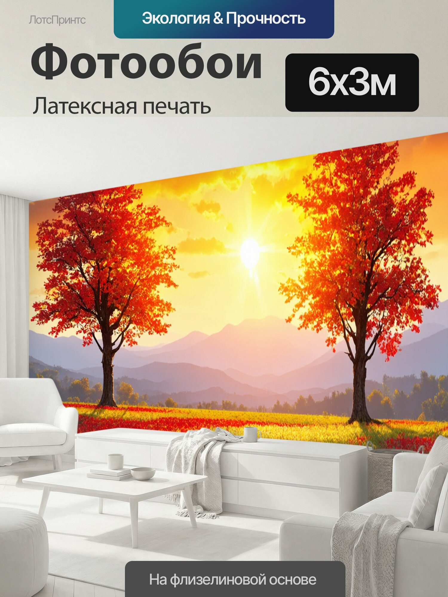 Фотообои моющиеся ударопрочные "Утренний пейзаж с ярким восходом солнца, освещающим небо теплыми оттенками оранжевого и желтого цвета. На переднем." 600x300 см. латексная печать
