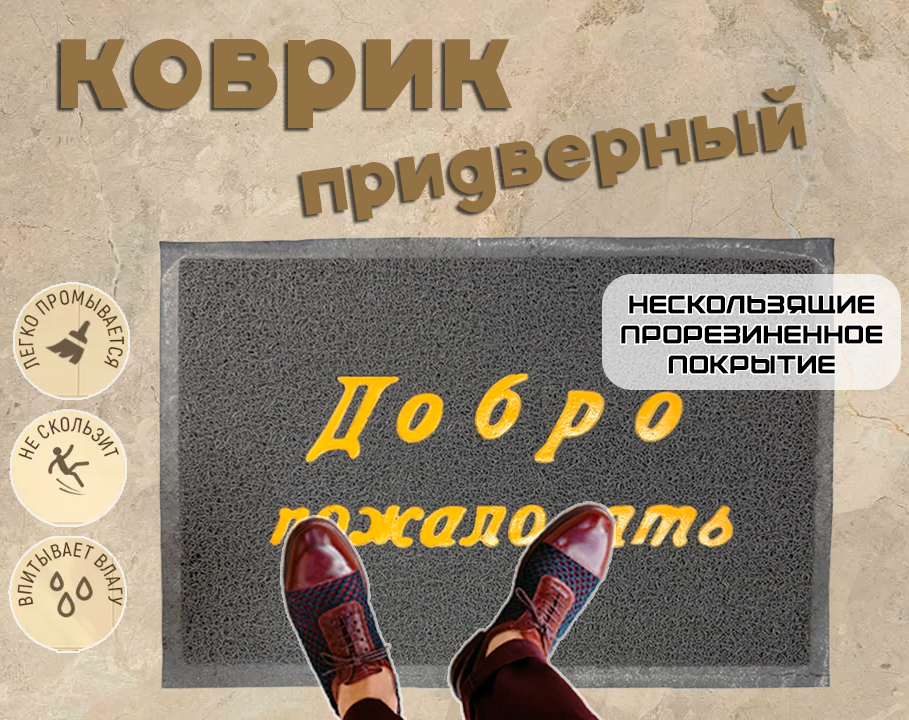 Коврик придверный "Добро пожаловать", цвет серый / Коврик в прихожую прорезиненный 57х38 см.