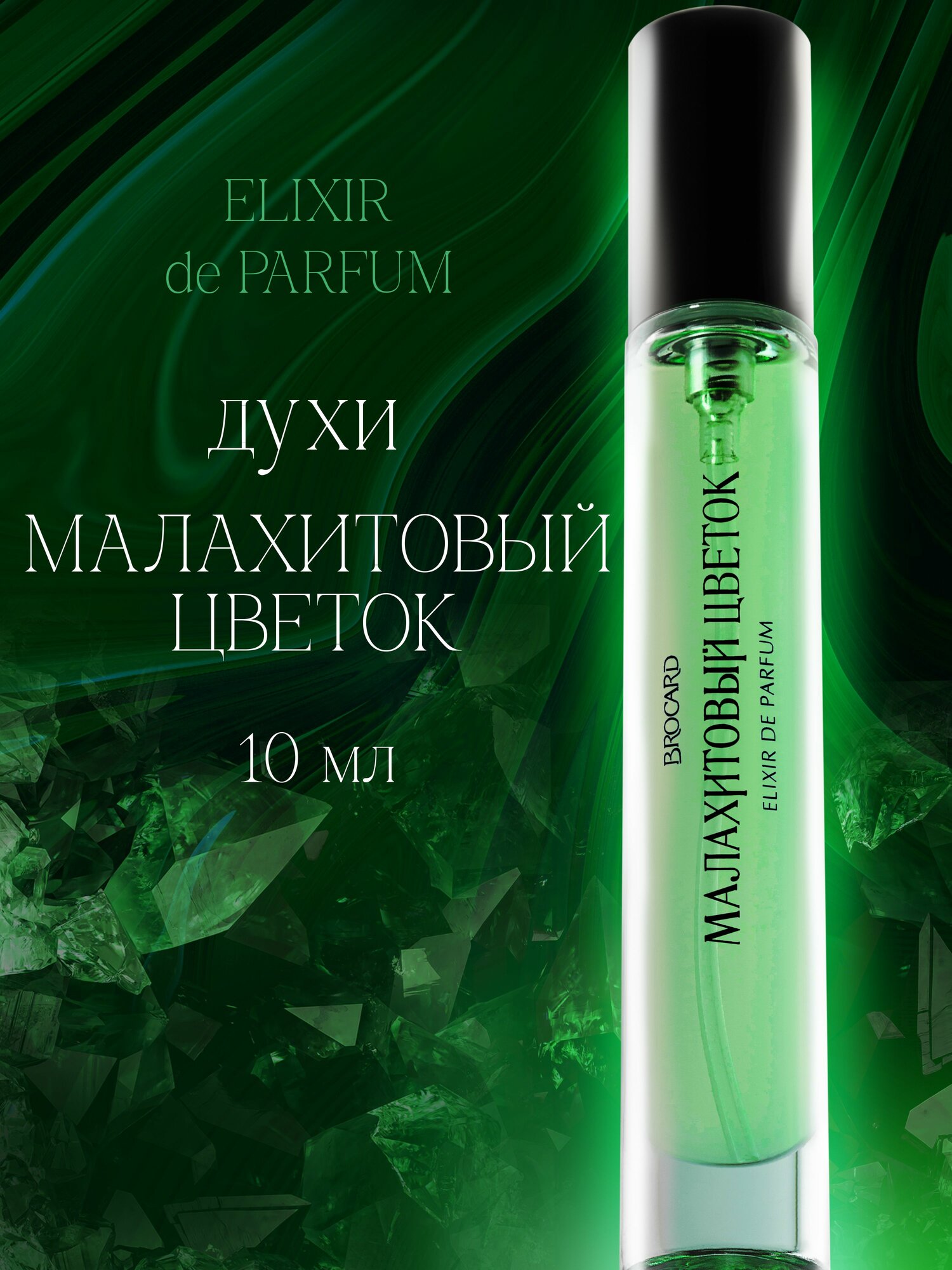 Русская коллекция Духи Экстра Малахитовый Цветок Эликсир 10 мл