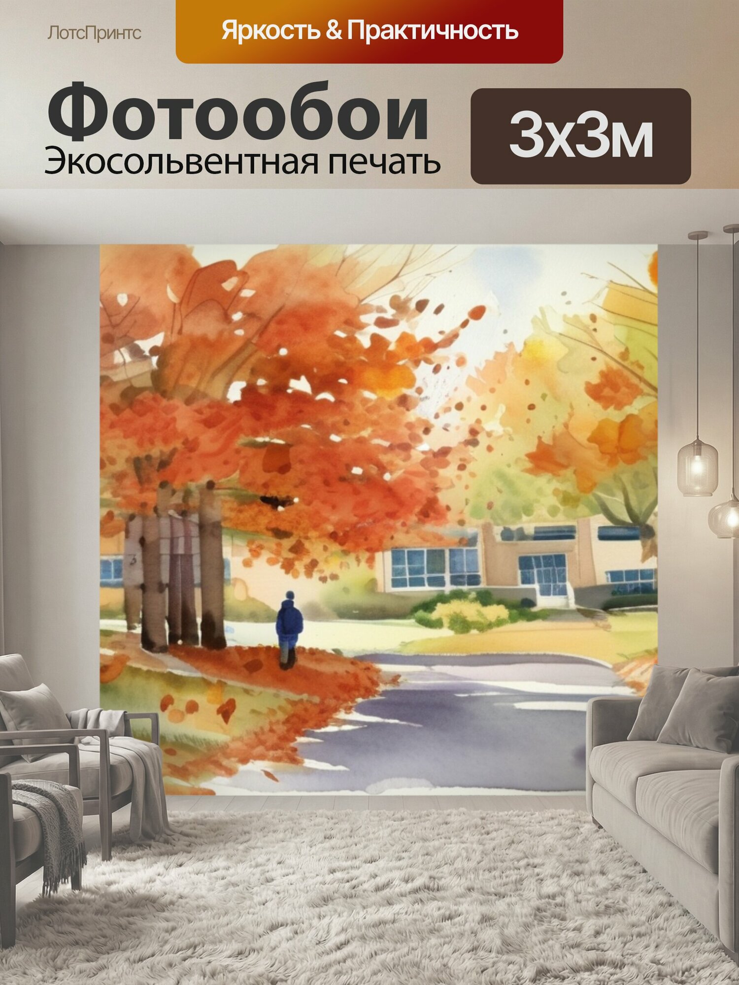 Фотообои "Осень в школе в стиле акварель" 300x300 см. экосольвентная печать