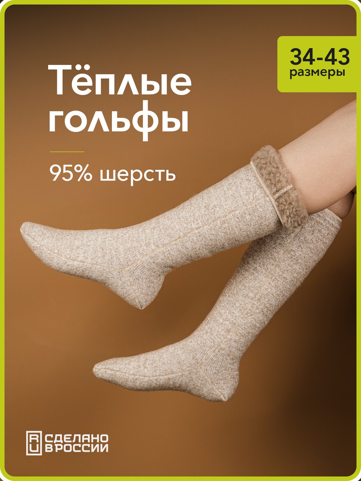 Гольфы овечья шерсть