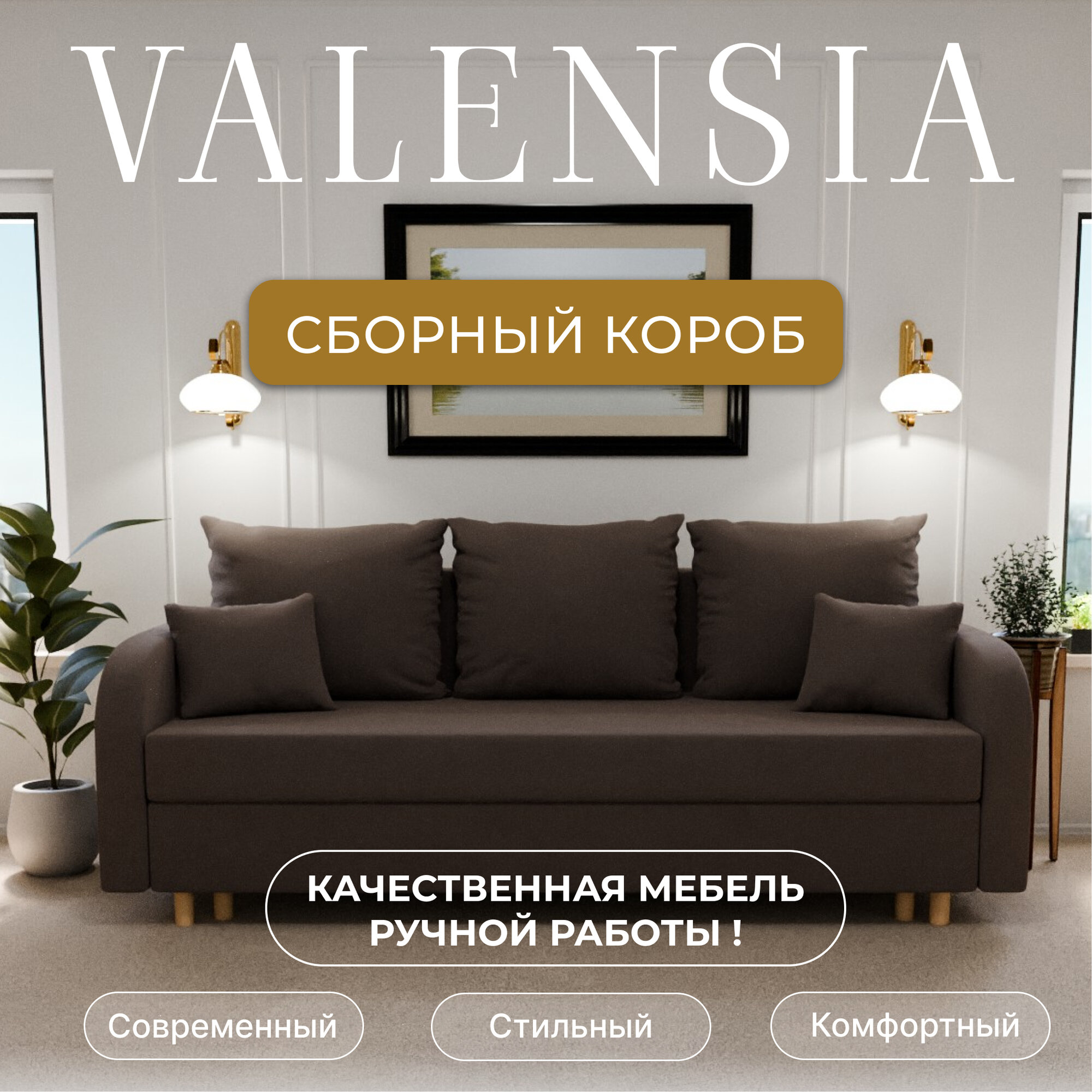 Диван раскладной, "Valensia", ППУ, Велютта люкс 23 размеры 220х80х100, коричневый