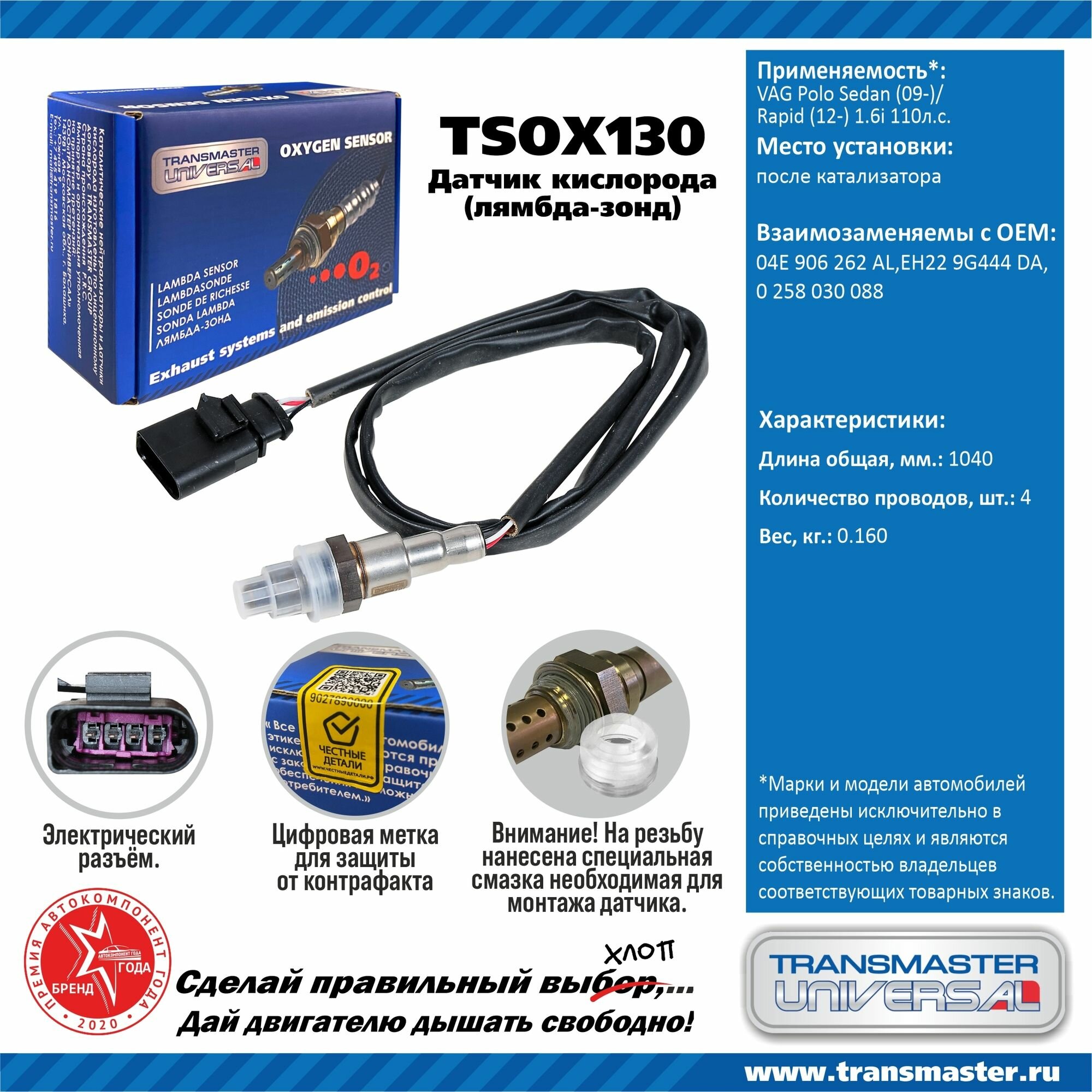 Датчик кислородный лямбда-зонд VAG Polo Sedan 09-/Rapid 12- 1.6i TRANSMASTER TSOX130