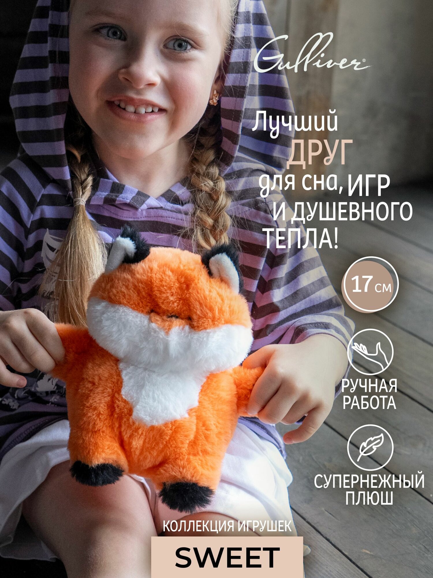 Мягкая игрушка Gulliver Лисенок рыжий Пончик 17 см, коллекция Sweet